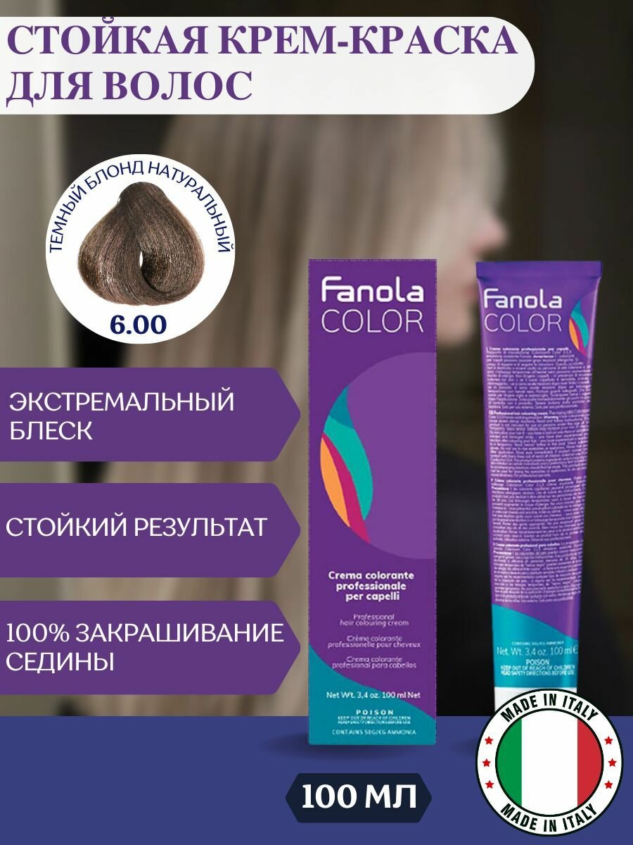 Профессиональная крем-краска для волос "Fanola Color" цвет Темный блонд интенсивно натуральный, тон 6.00, 100мл