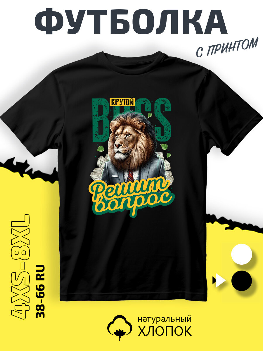 Футболка лев крутой