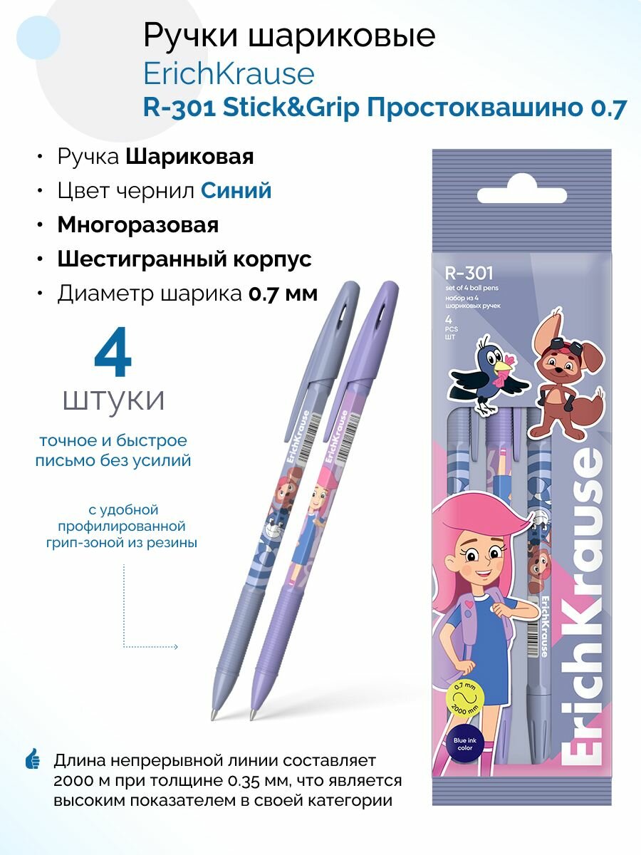 Набор из 4 ручек шариковых R-301 Stick&Grip Простоквашино 0.7, цвет чернил синий (в пакете)