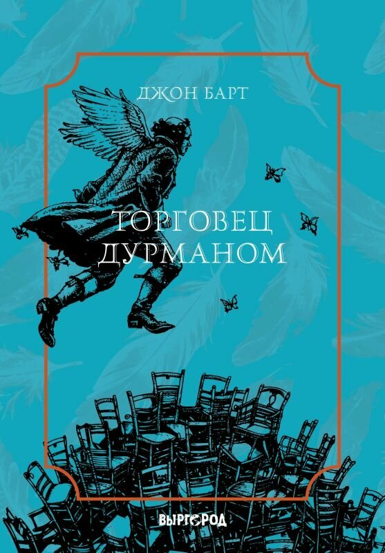 Торговец дурманом / Барт Д
