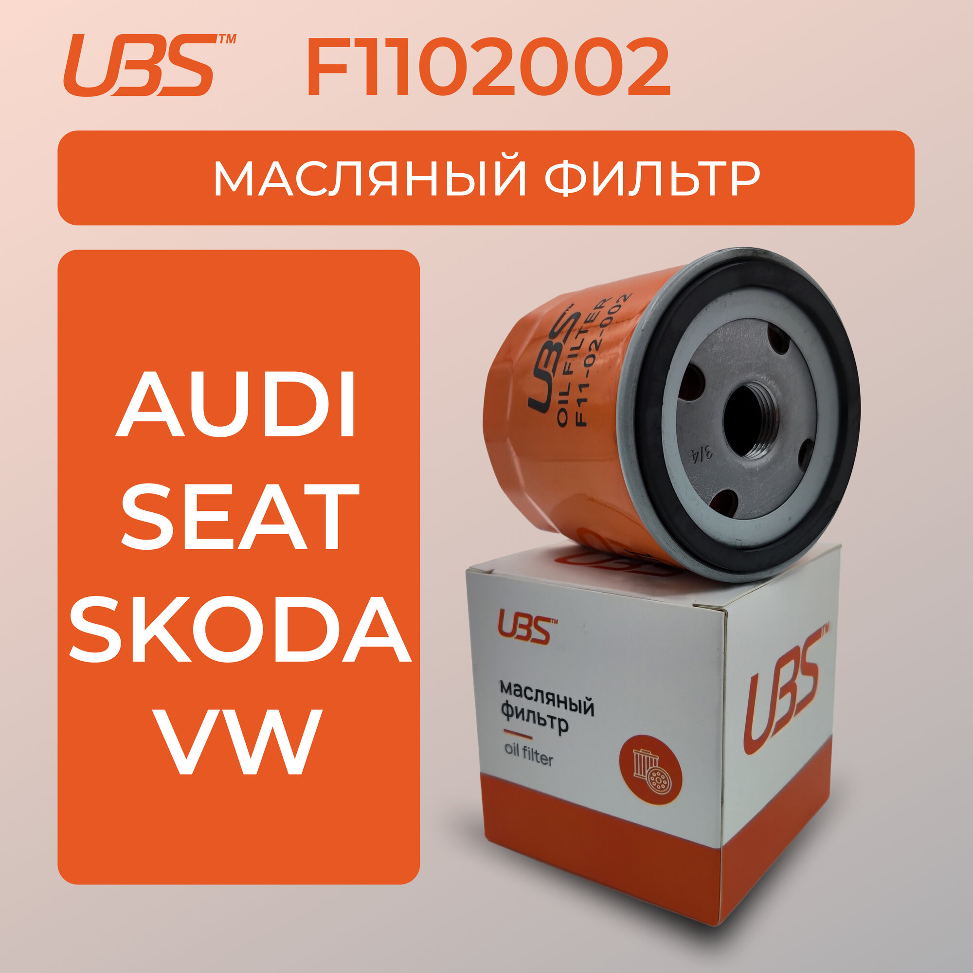 UBS F1102002 Фильтр масляный Audi A3; Q3 / Skoda Fabia; Kodiaq; Octavia; Rapid / Volkswagen Polo Sedan; Tiguan /кросс-номер MANN W 71295 /OEM 04E115561H; 04E115561