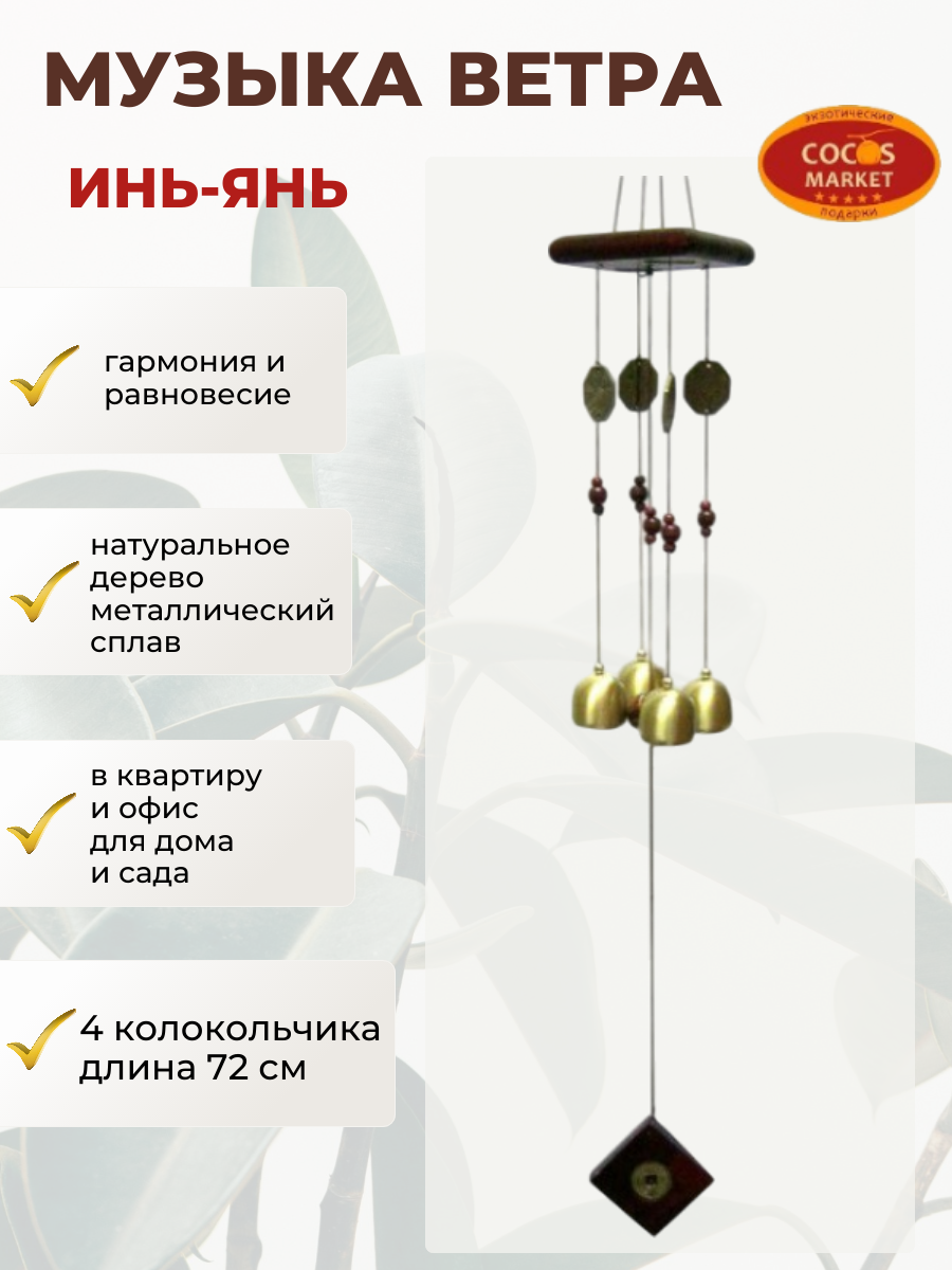 Музыка ветра cocosmarket "Ин-Янь" , китайский оберег , колокольчики фэн шуй, 72 см