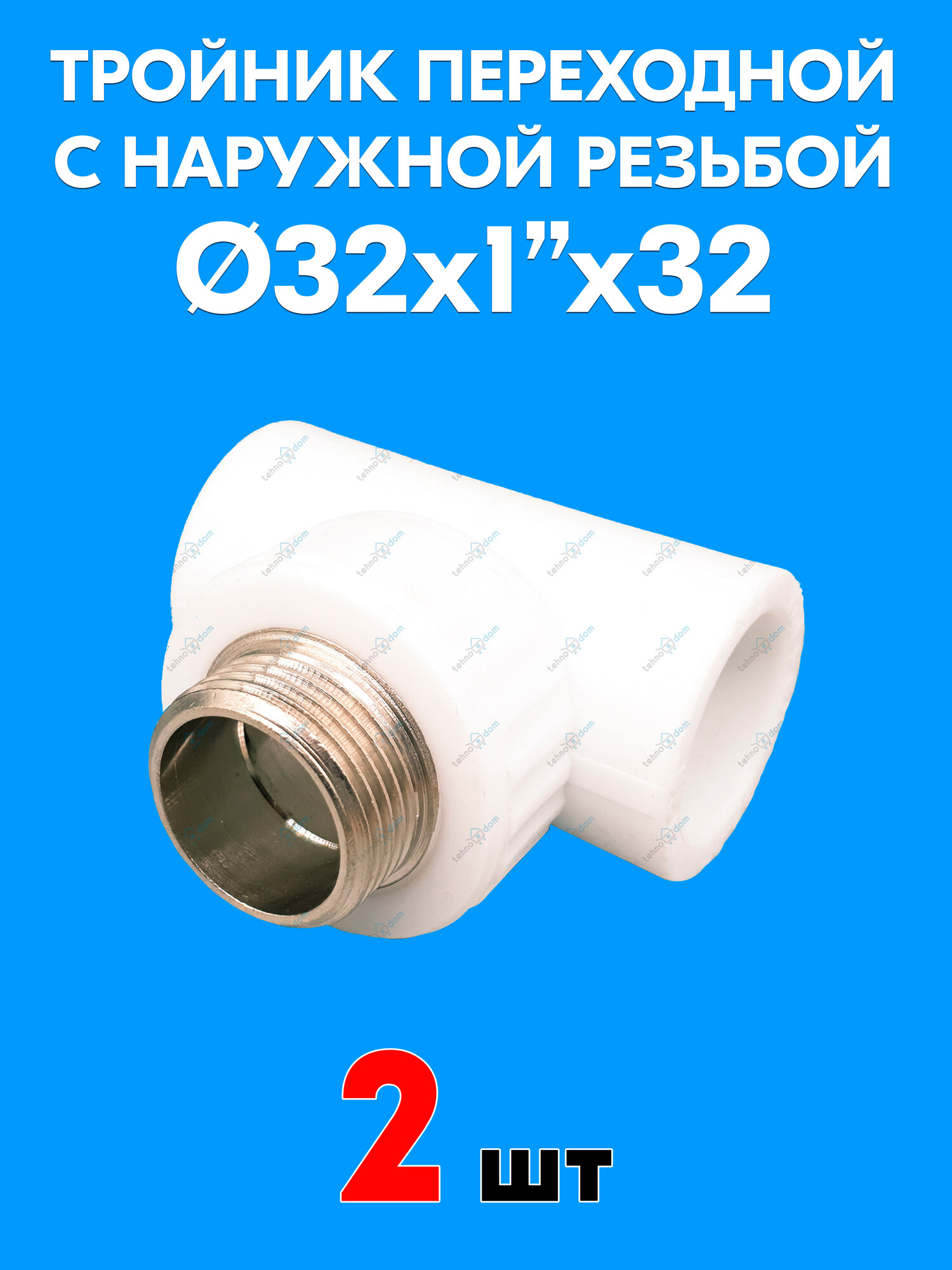 Тройник переходной полипропиленовый с наружной резьбой 32x1"x32 (2 шт)
