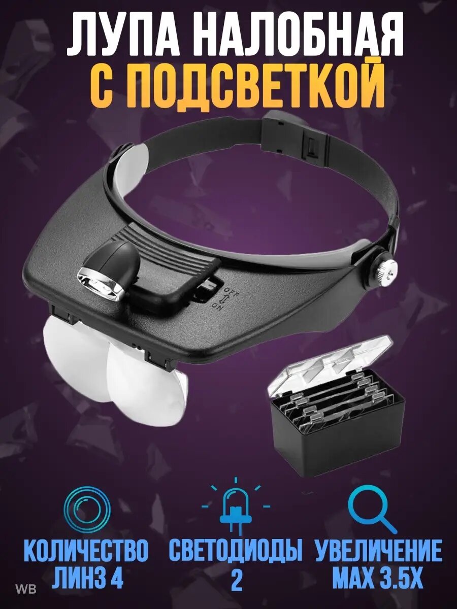 Налобная лупа с подсветкой