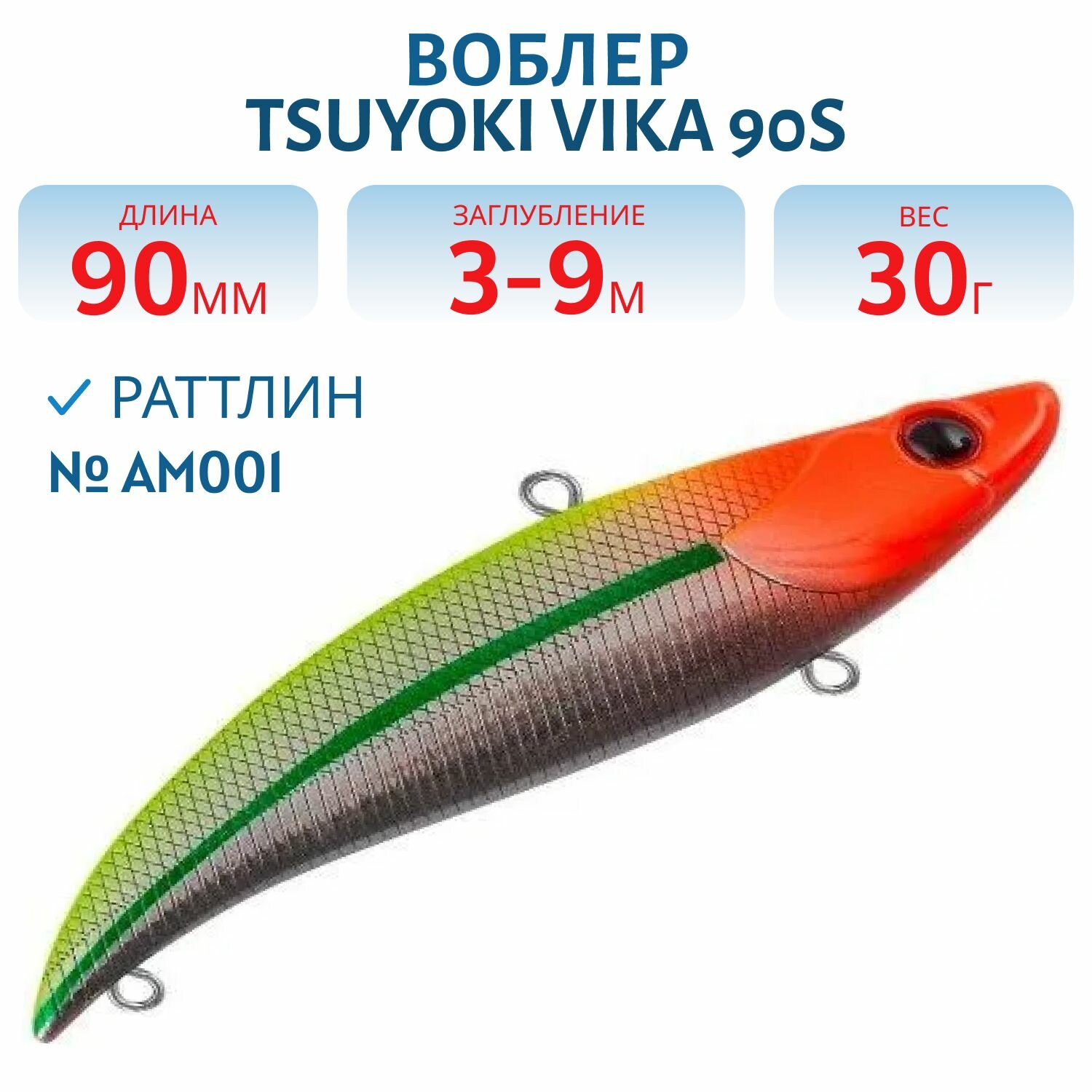 Раттлин TsuYoki VIKA 90S/30 гр, AM001