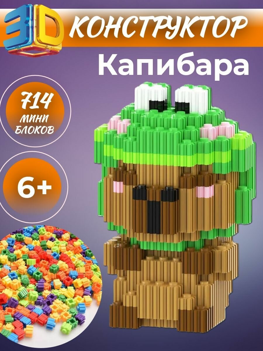 3D конструктор набор из миниблоков Капибара 714