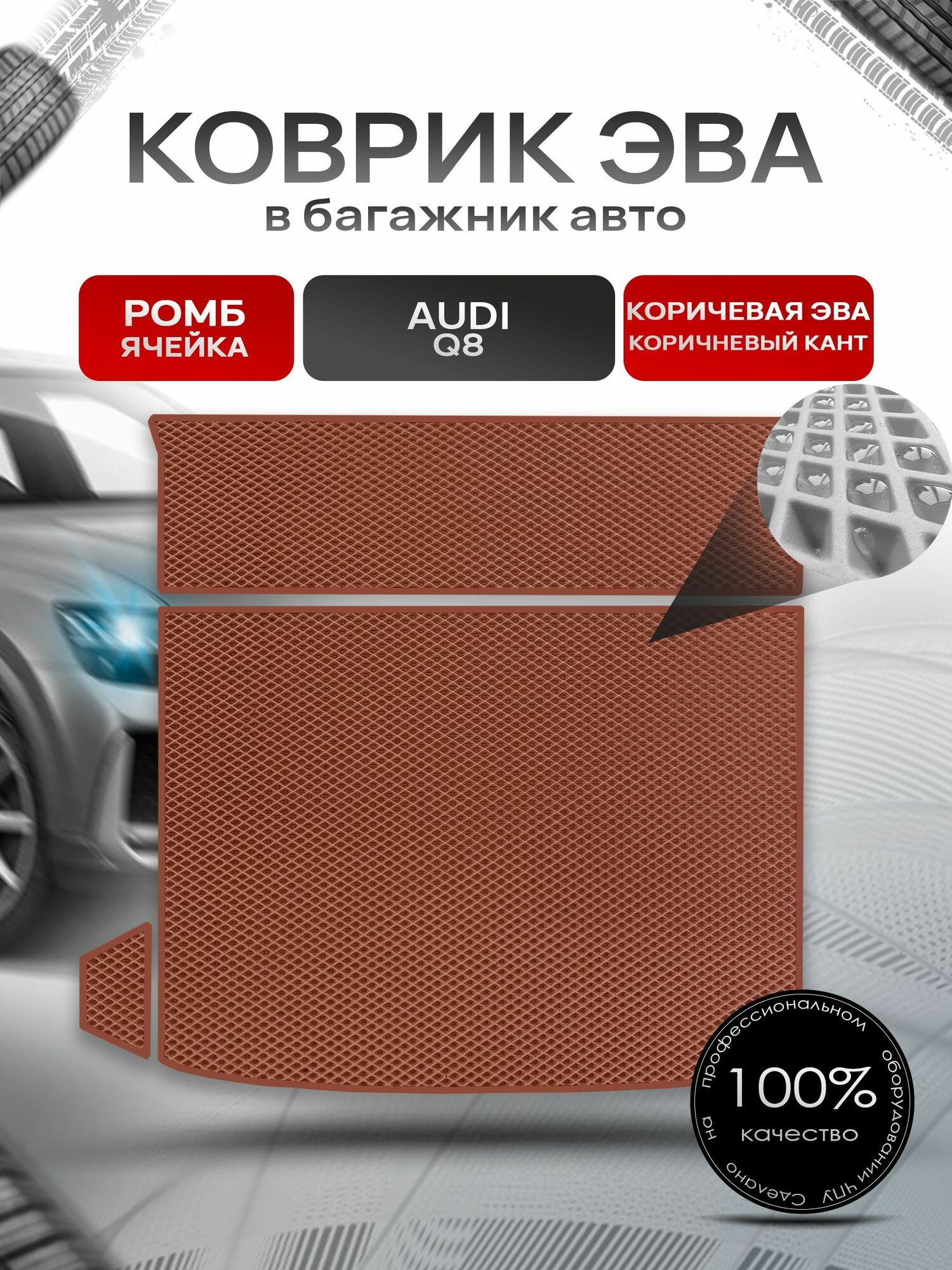 Коврик в багажник ЭВА ромб для авто Audi Q8 / Ауди 2019 - наст. время коричневый с коричневым кантом