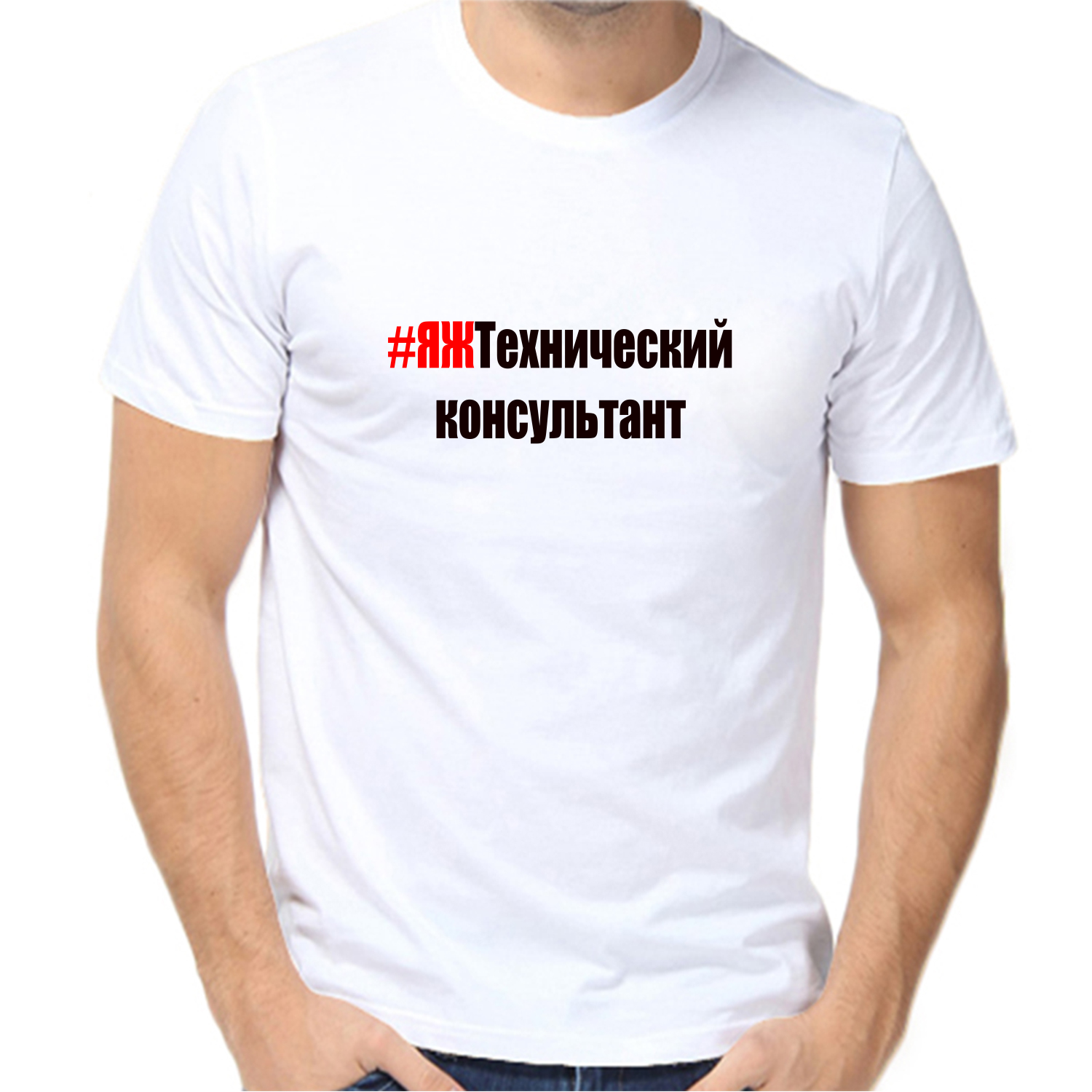 Футболка яж технический консультант