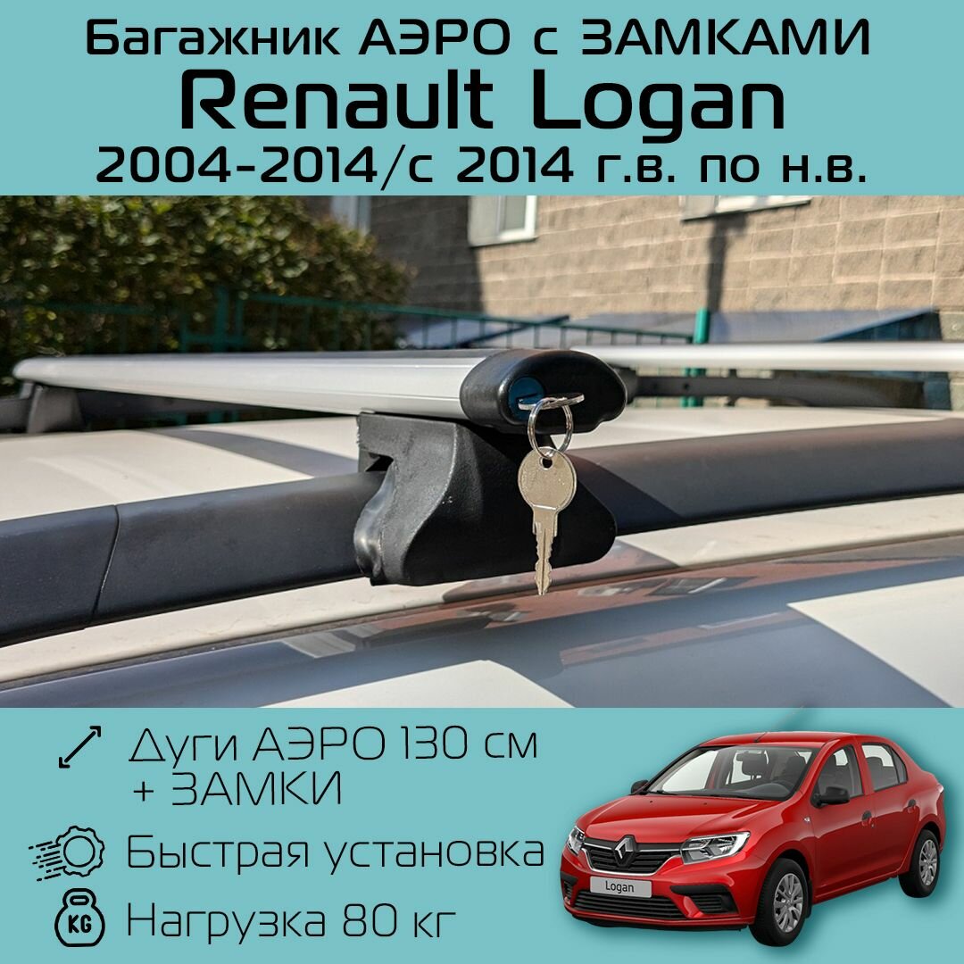 Багажник на классические (с просветом от крыши) рейлинги АПС для Renault Logan 2004-2014 / 2014 г. в. - по н. в. / Рено Логан Фаворит аэро С замком 130 см