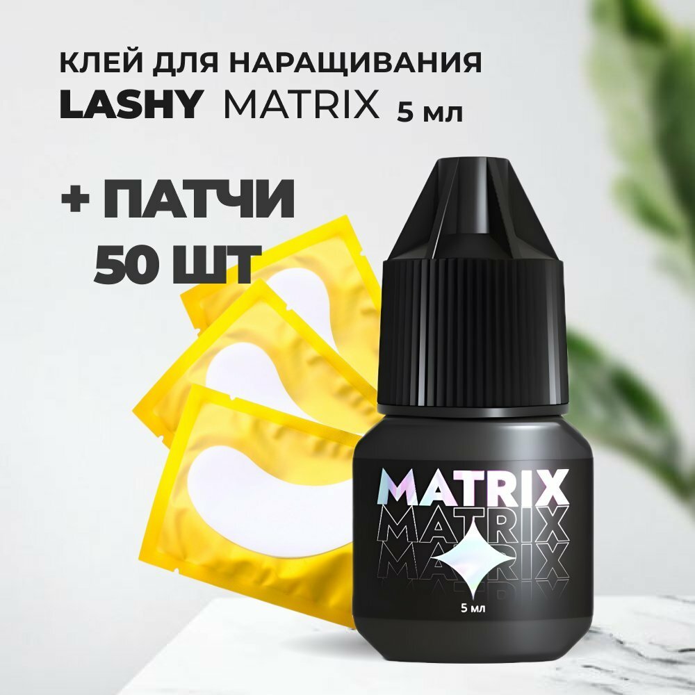 Набор Черный клей LASHY "Matrix", 5 мл и 50 патчей