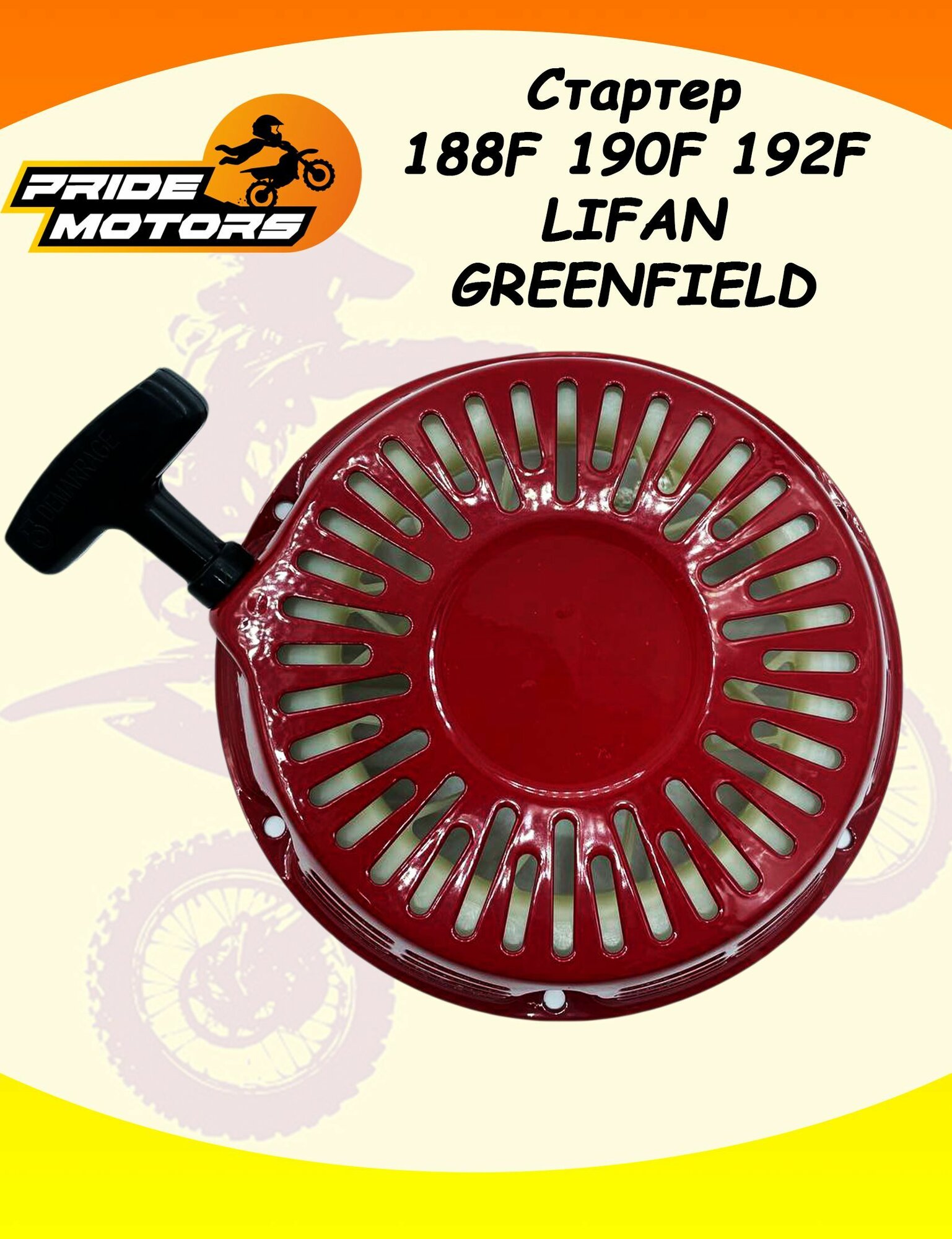 Стартер для мотоблока 13-15л. с. 188F 190F 192F LIFAN GREENFIELD в сборе
