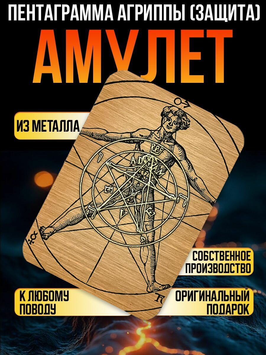 Магическая карта - амулет Пентаграмма Агриппы (защита), оберег от сглаза и порчи, талисман удачи, подарки на новый год 2025