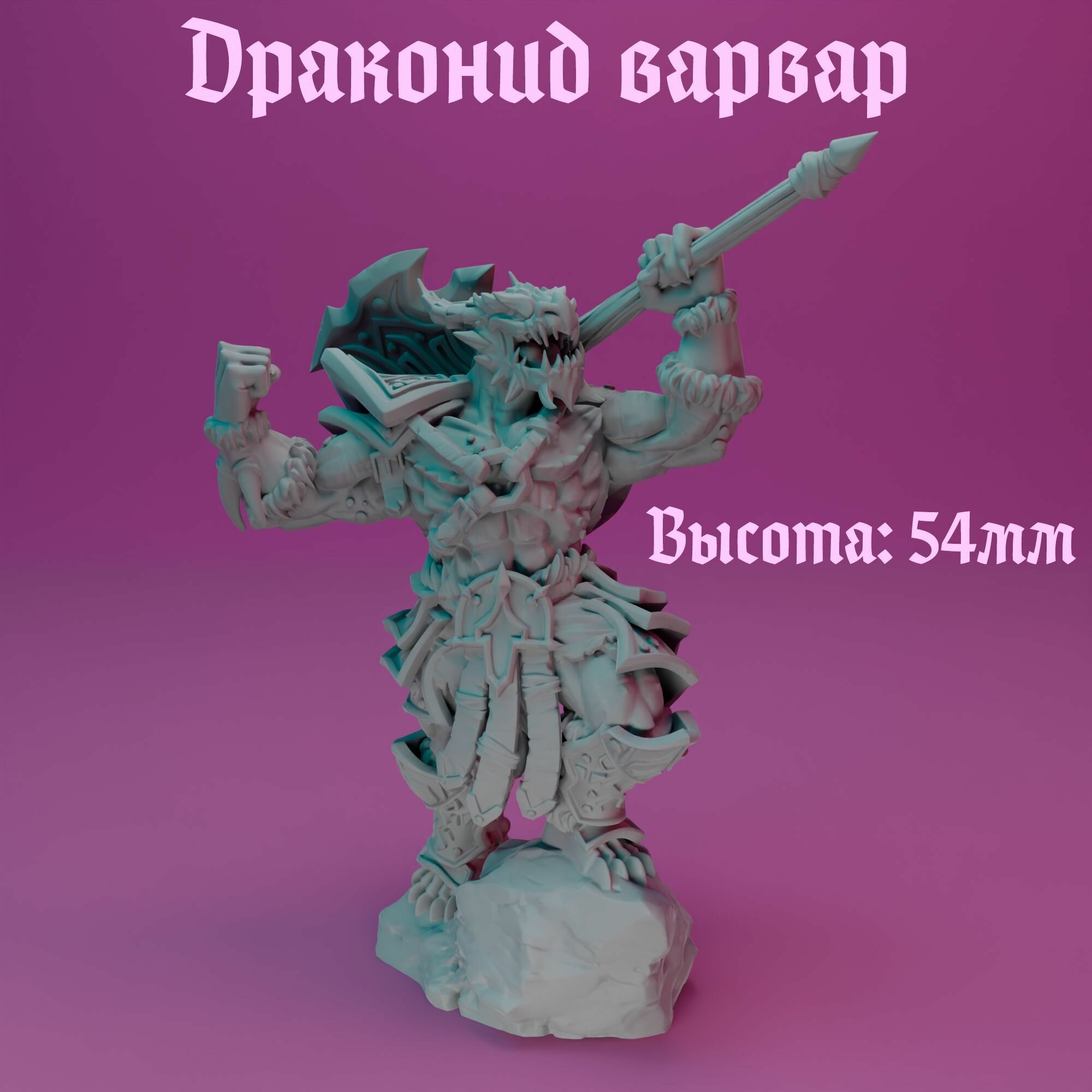 Миниатюра "Драконид Варвар" (Воин, Драконорожденный) ДнД DnD Pathfinder Wargame Варгейм НРИ Рост 54мм