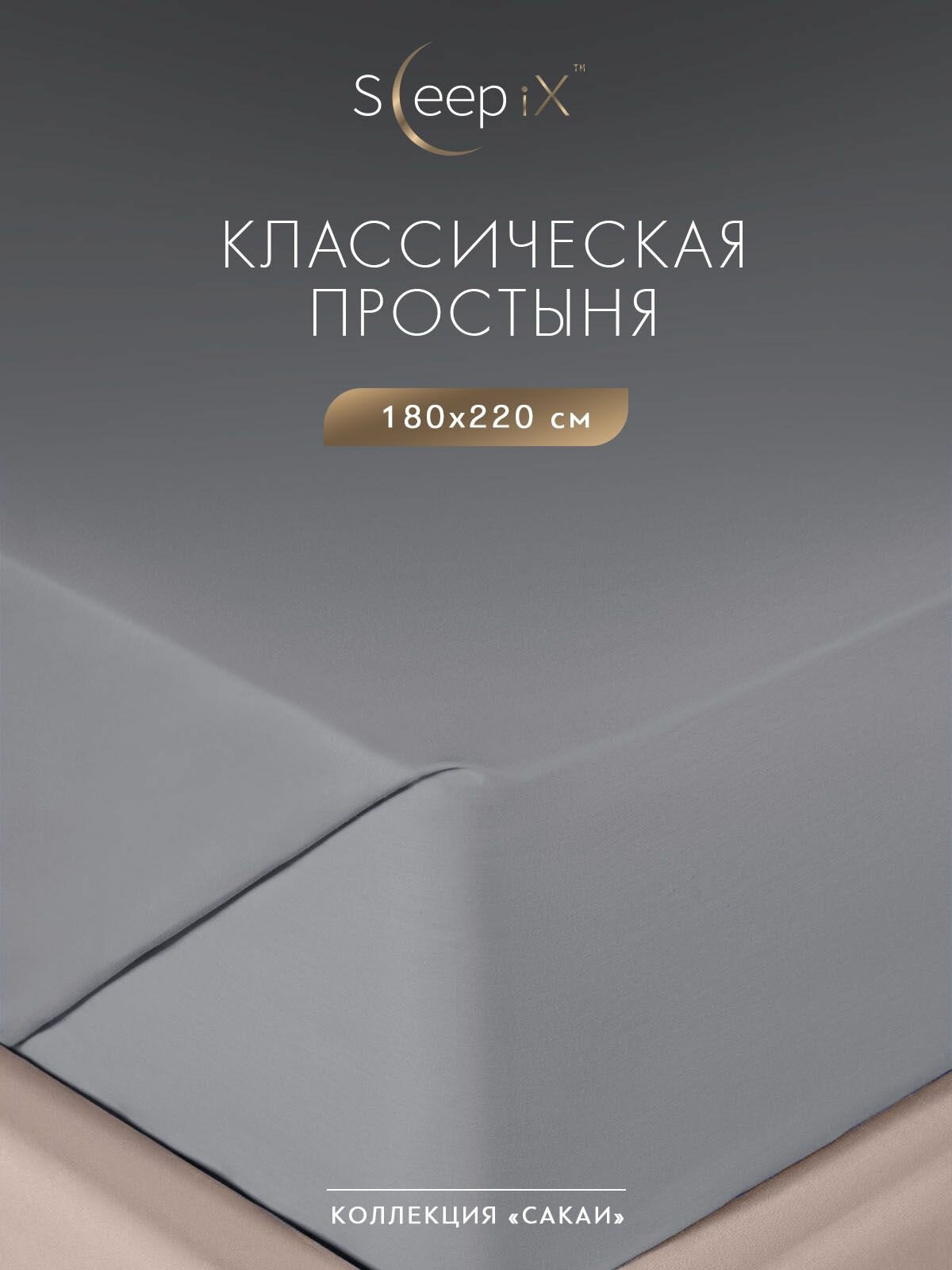 SleepIX Простыня стандартная, классическая двуспальная "Сакаи" перкаль, хлопок, 180x220, серая