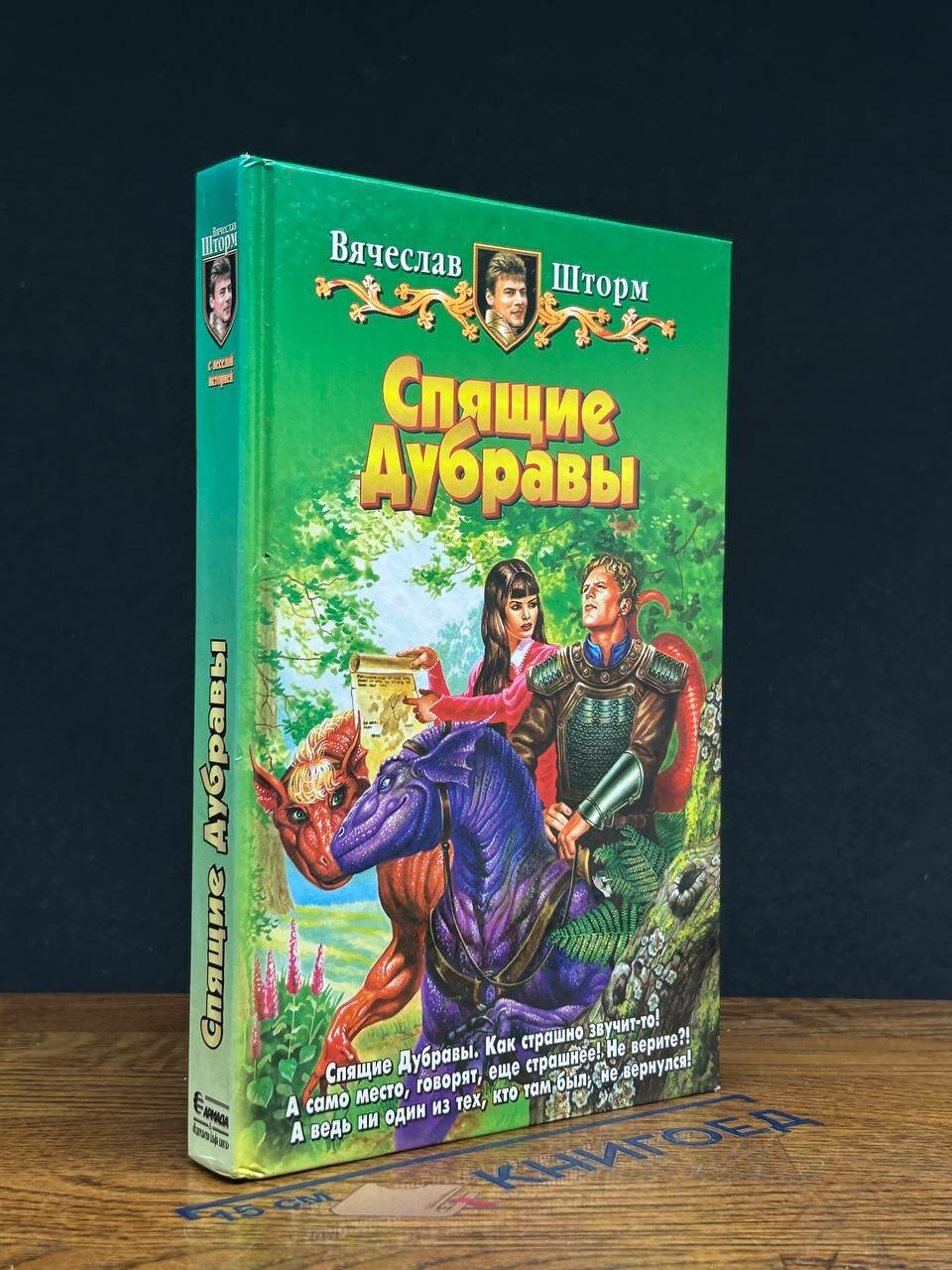 Книга. Спящие дубравы 2004 (2042023887402)