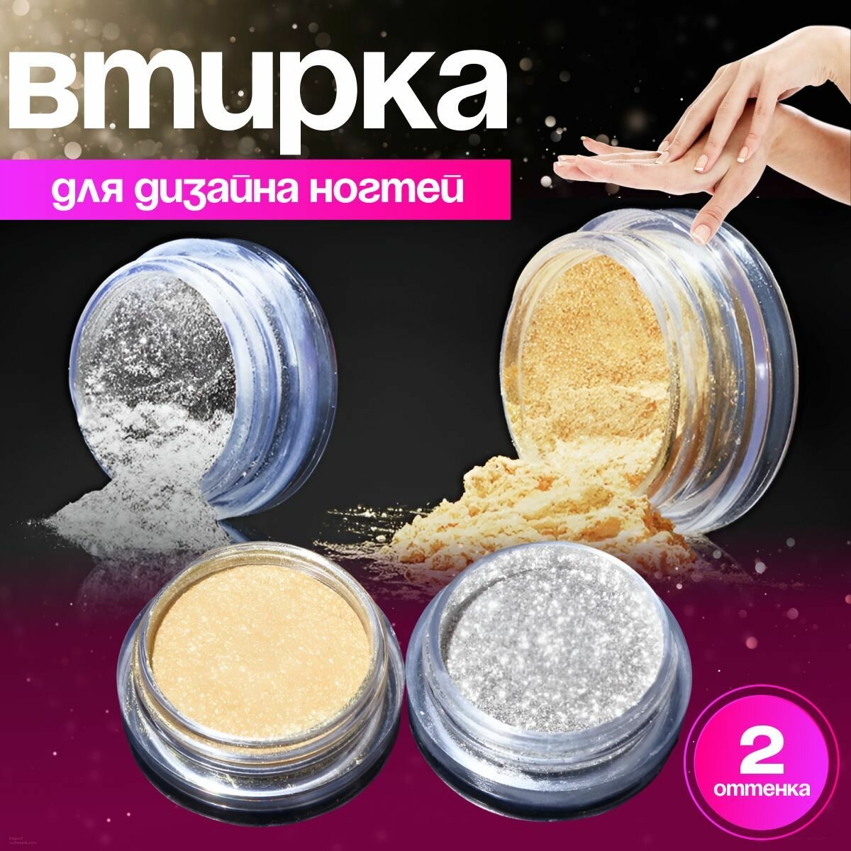 Набор втирок для ногтей "Жизнь прекрасна", перламутровые, серебристый/золотистый, 2 шт.