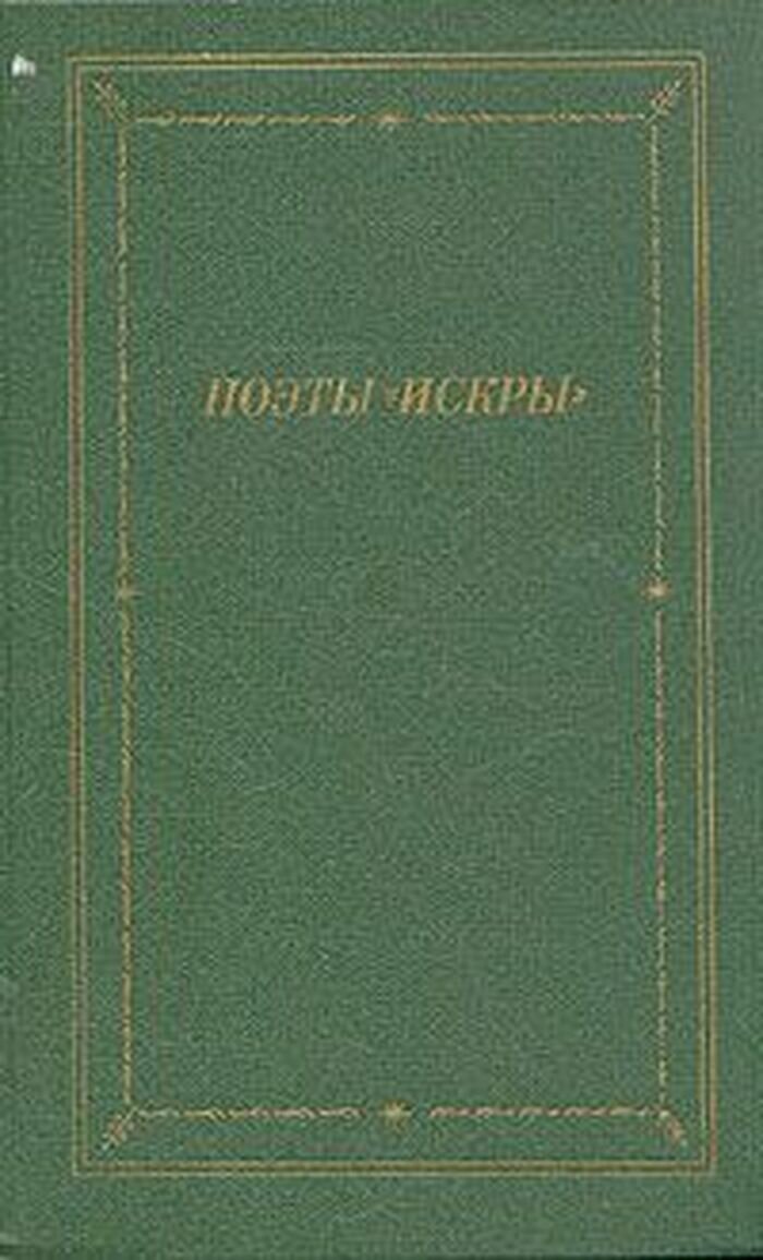 Поэты "Искры". В двух томах. Том 2