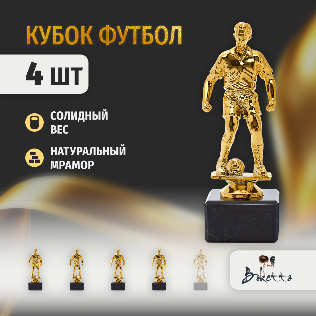 Кубок для награждения победителей Boketto Art&Love 4 шт. Спортивная футбольная атрибутика.