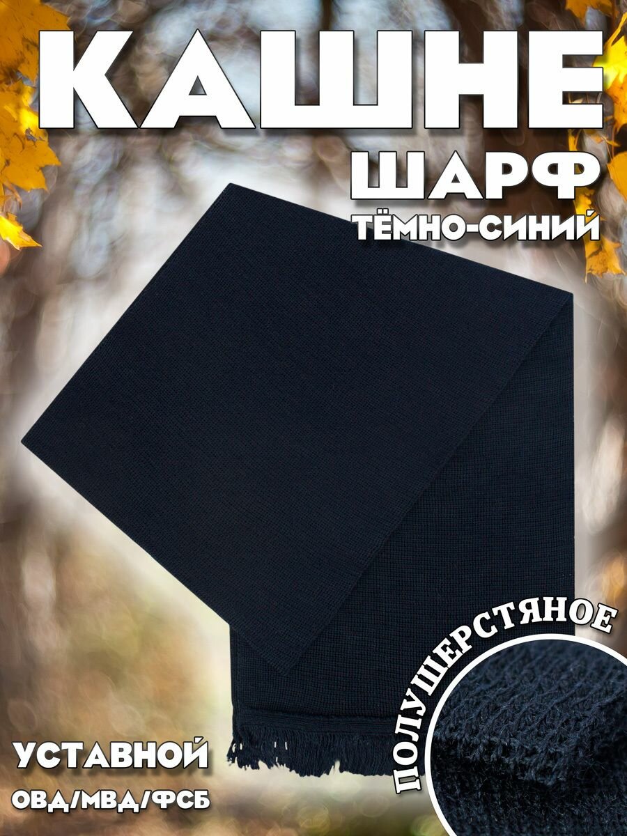 Кашне Базовая коллекция для мужчин