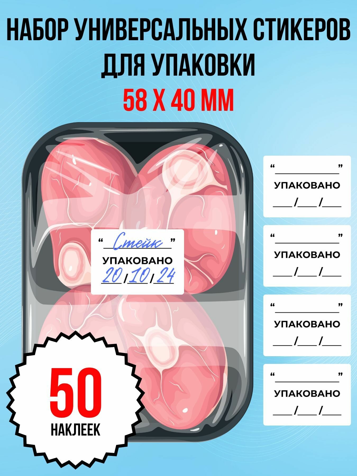 Набор наклеек для хранения продуктов 58х40 мм.