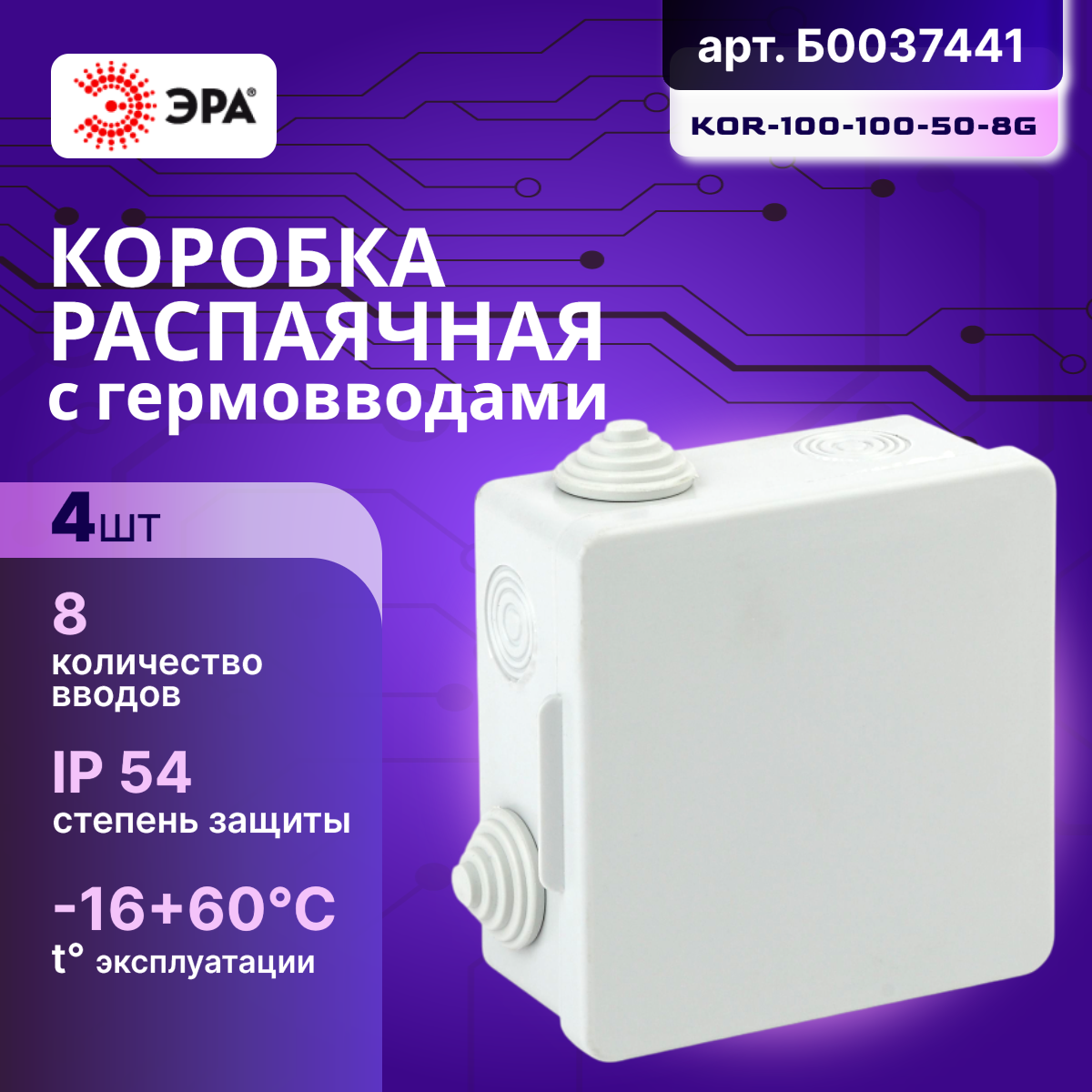 Коробка распаячная открытой установки KOR-100-100-50-8g с гермовводами 8 входов IP54 Эра Б0037441 4шт