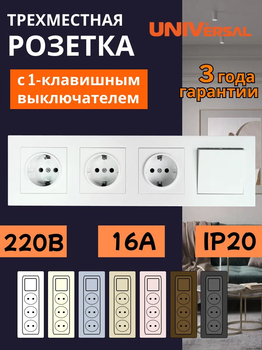 Розетка тройная встраиваемая с выключателем