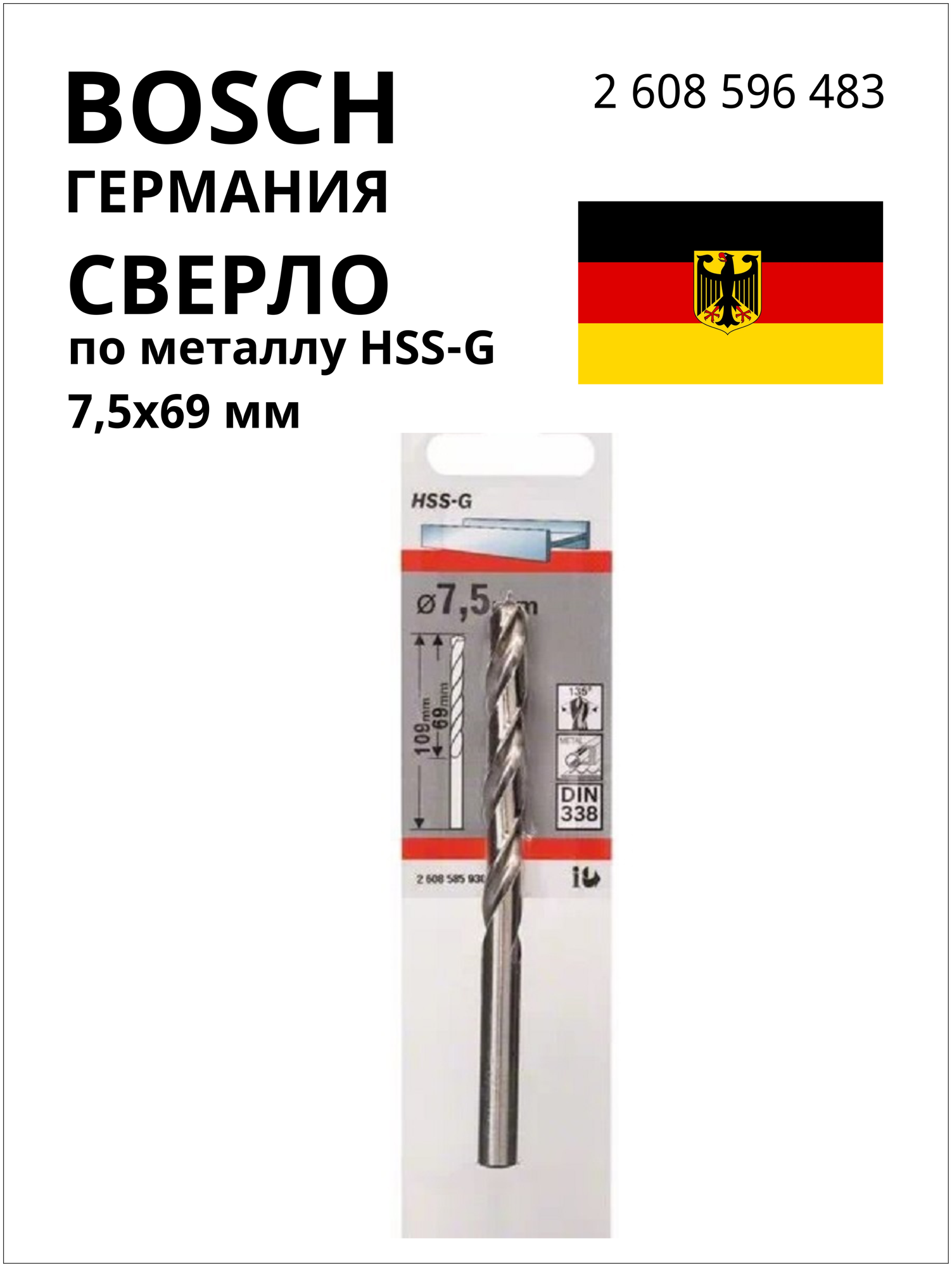 Сверло по металлу 7,5х69мм