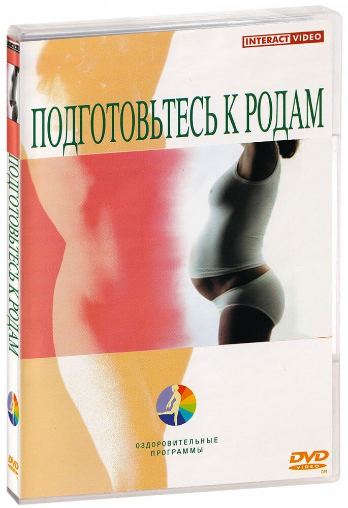 Подготовьтесь к родам (DVD) (2005 год, ДВД диск, DVD Box, Россия)