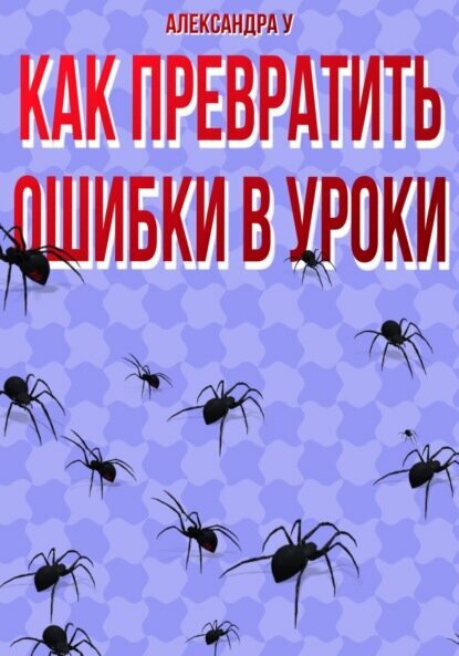 Как превратить ошибки в уроки [Цифровая книга]