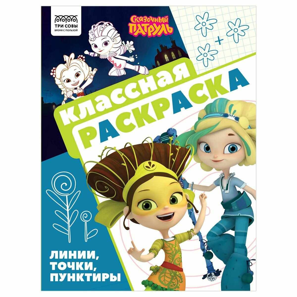Раскраска Три Совы "Классная раскраска. Сказочный патруль", А4, 16 стр. (РА4_62485), 20шт.