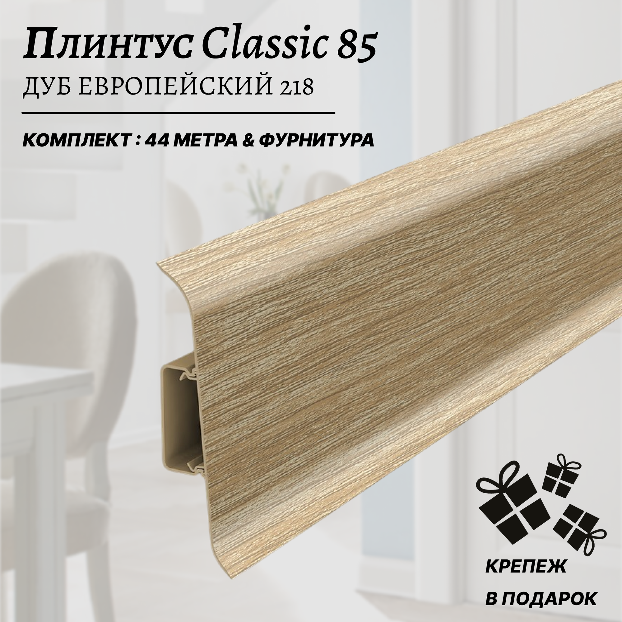 Плинтус напольный с кабель-каналом 85 мм дуб европейский 218, Идеал - IDEAL Classic, комплект с фурнитурой 44 метра
