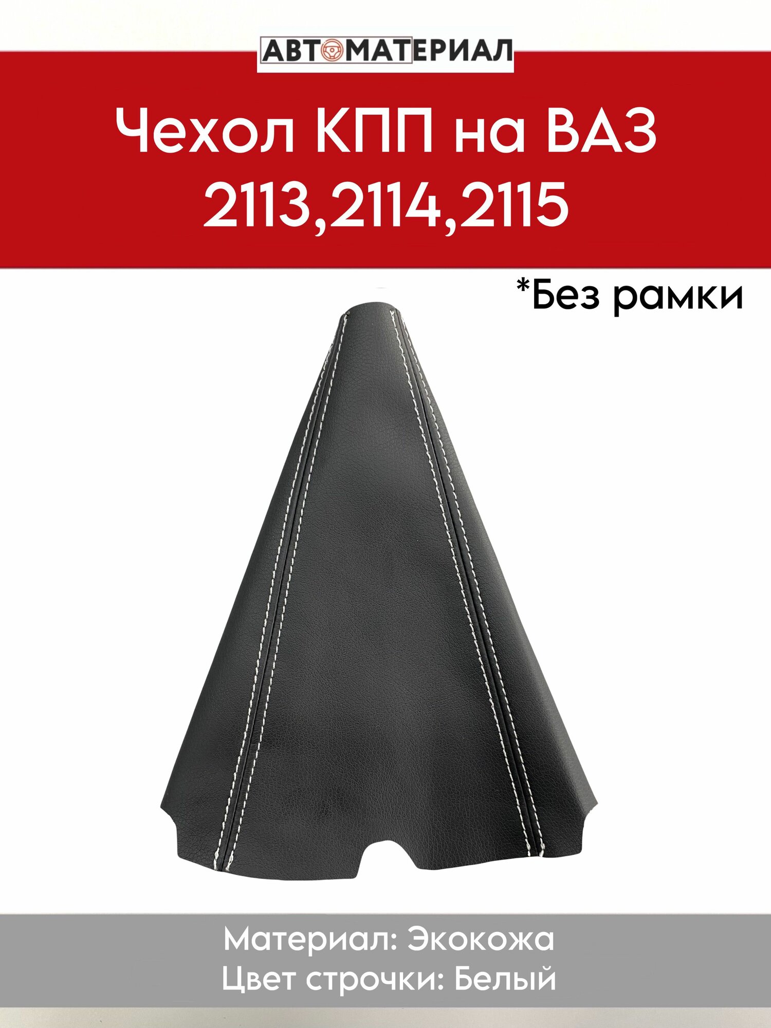Чехол КПП (Коробки переключения передач) без рамки, на ВАЗ-2113, 2114, 2115, цвет строчки белый