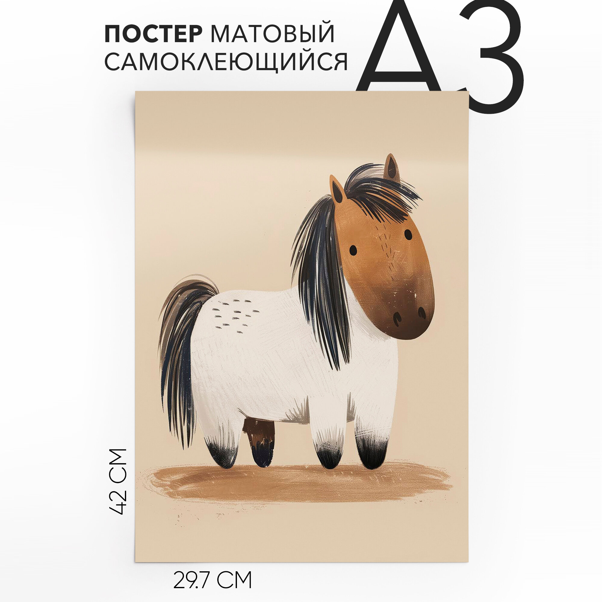 Постер на стену, детский самоклеящийся A3 Лошадка, влагостойкий, для декора