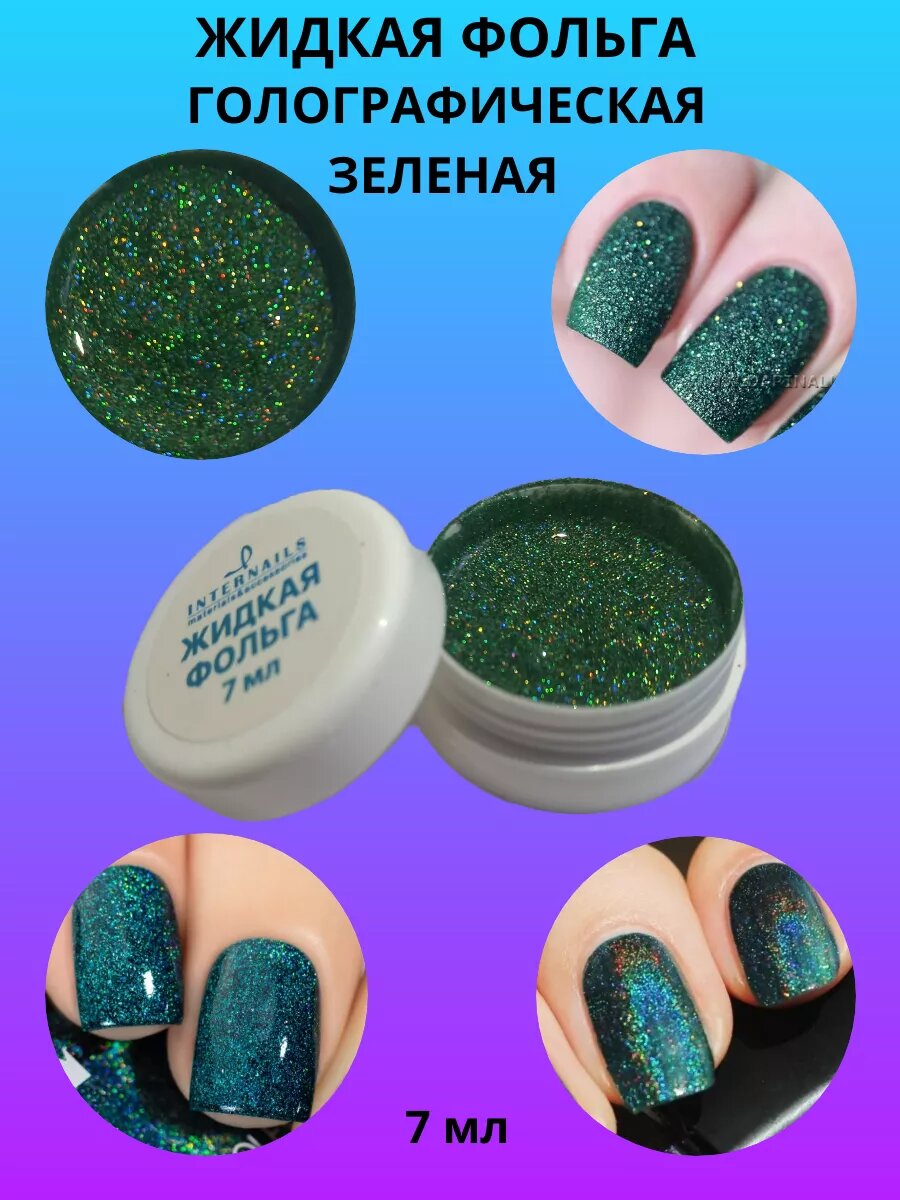 Жидкая фольга голографическая, 7 мл
