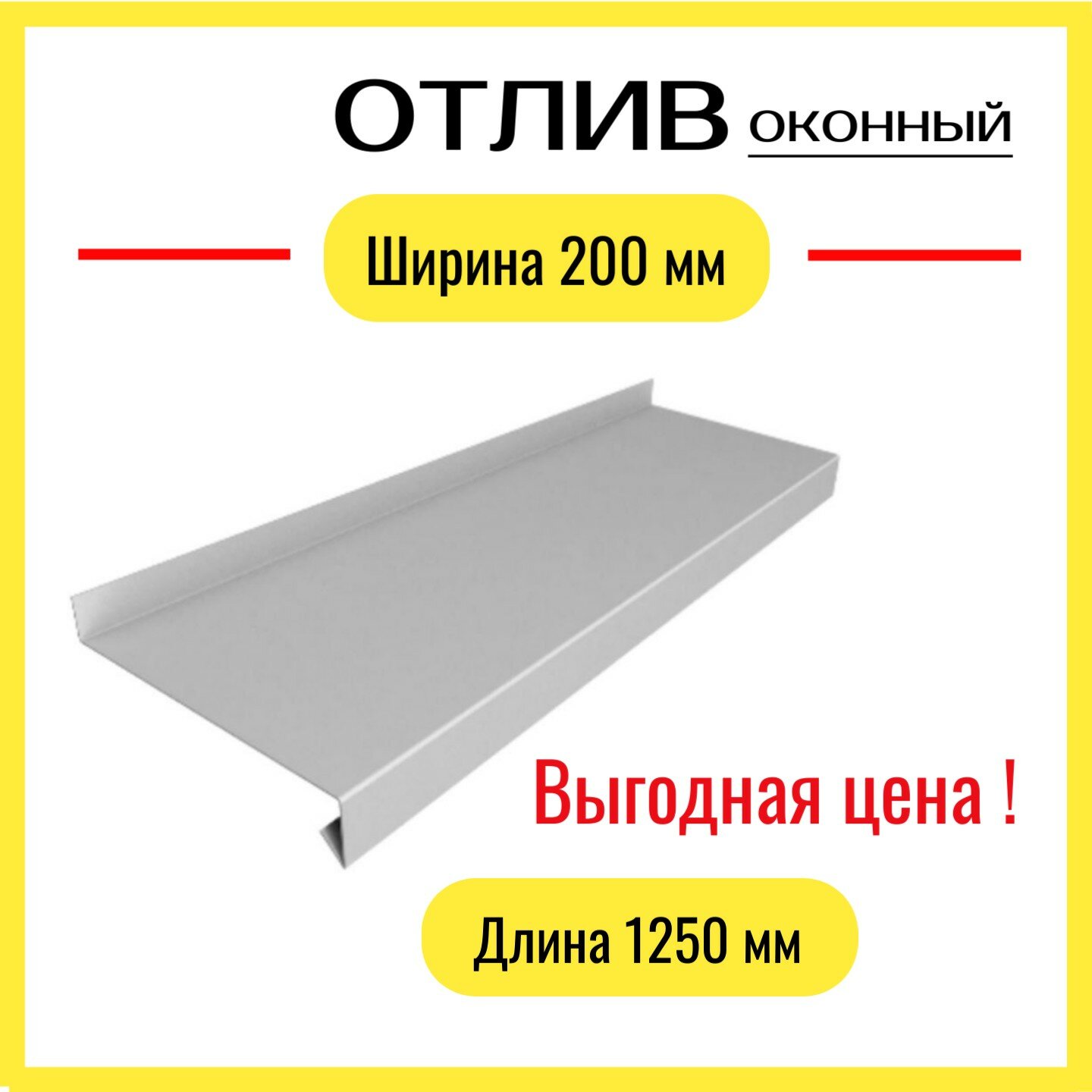 Отлив оконный Ширина 200 мм Длина 1250 мм 1шт, металлический (белый RAL 9003)