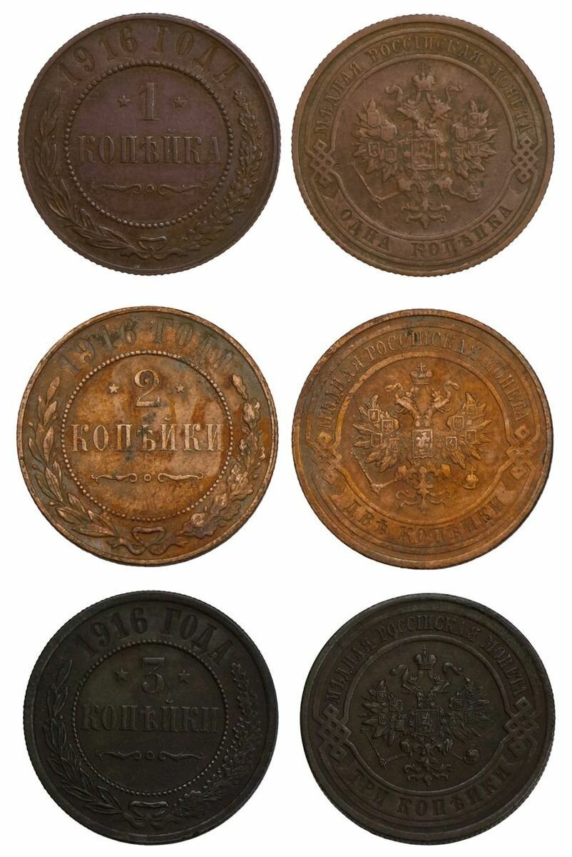 Набор из 3-х монет Российская Империя Николай II 1,2 и 3 копейки 1916 года Оригинал