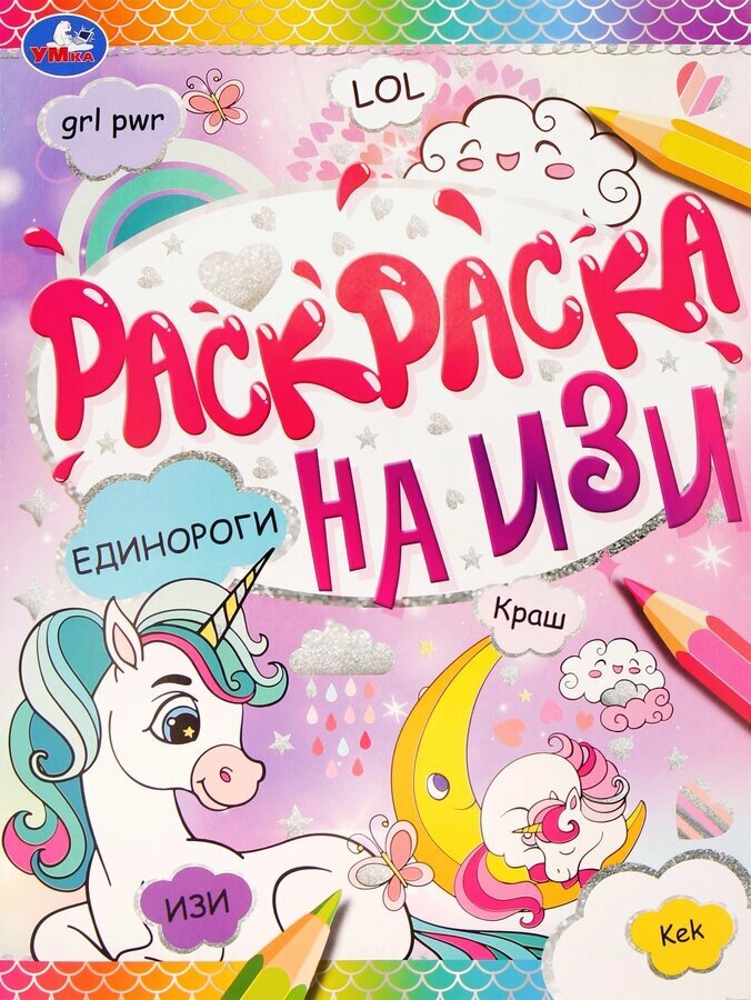 Раскраска умка Единороги, на изи