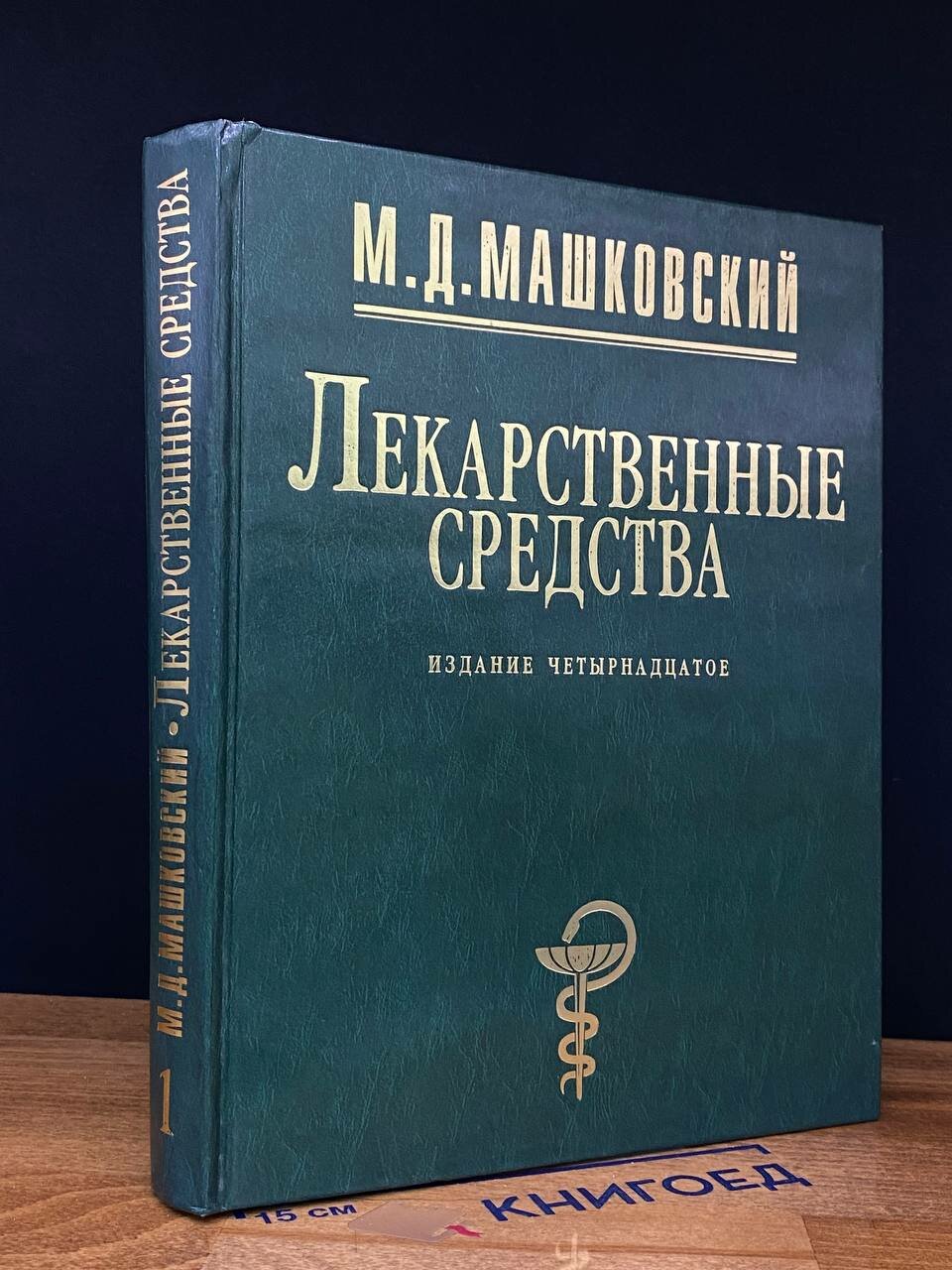 Книга. Лекарственные средства. В 2 томах. Том 1 2000 (2042229939974)