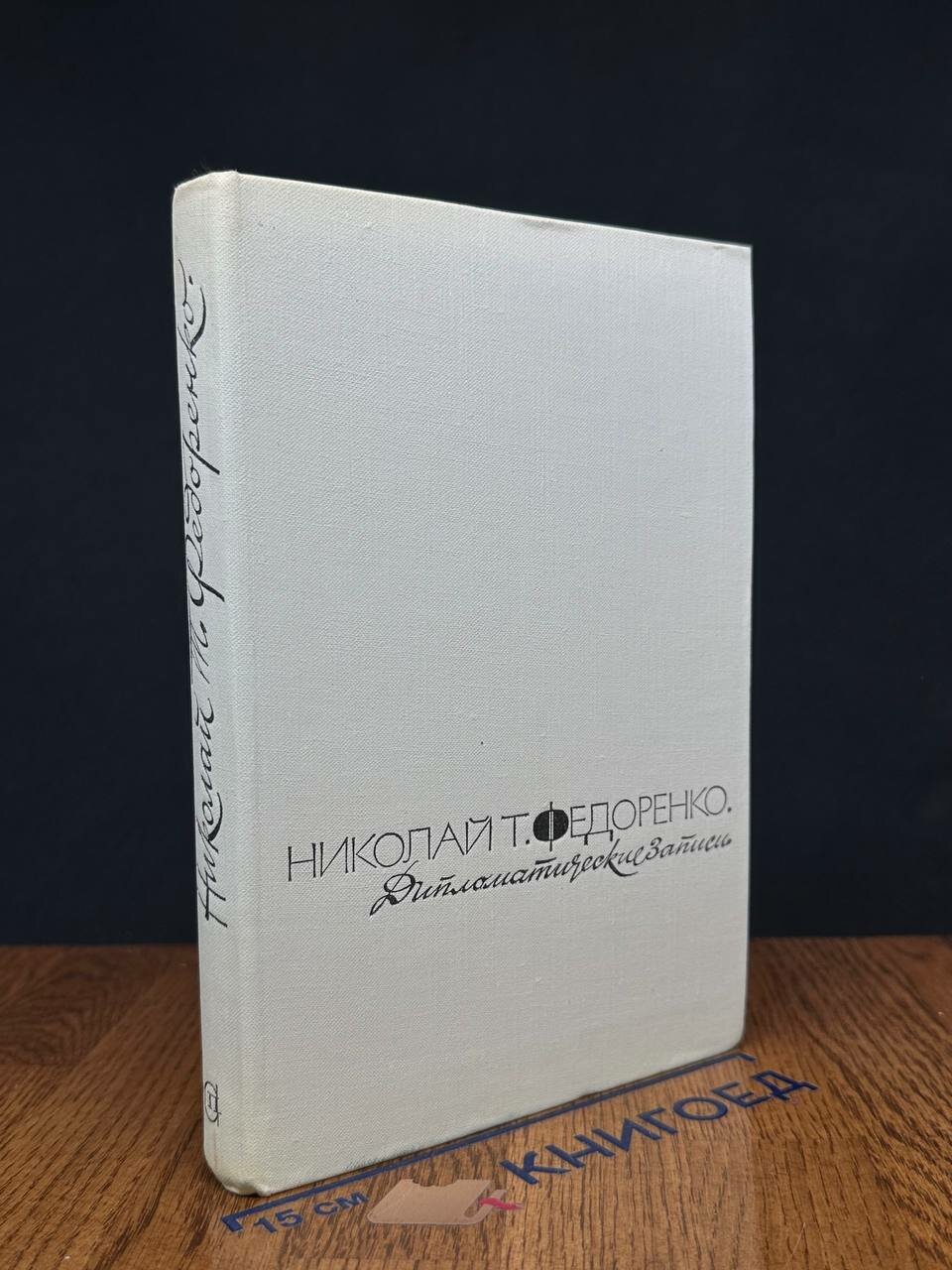 Книга. Дипломатические записи 1972 (2042334606037)
