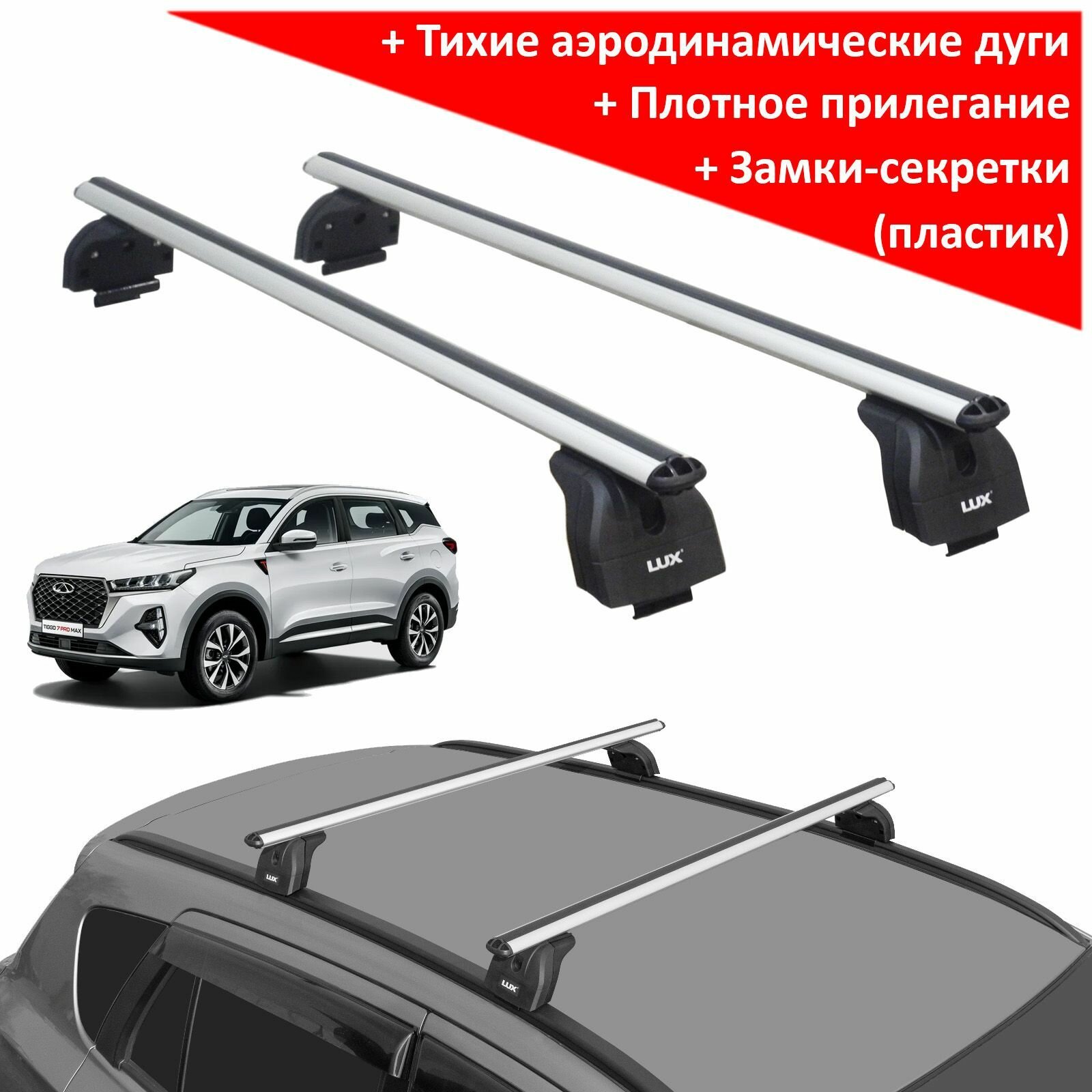Багажник на Чери Тигго 7 Про / Тигго 7 Про Макс (Chery Tiggo 7 Pro / Pro Max, с люком), на интегрированные рейлинги, Lux, аэродинамические дуги (53 мм)