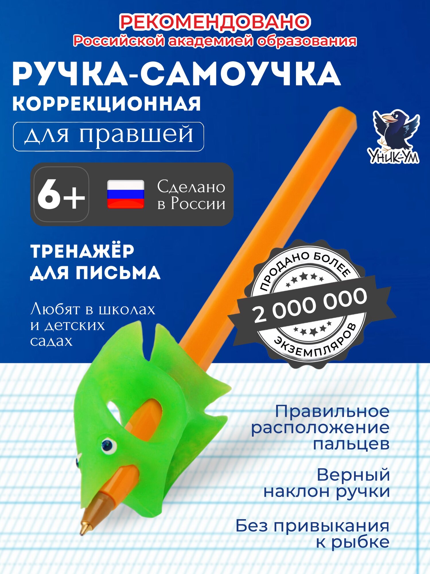 Тренажер для исправления техники письма "Ручка-Самоучка", для правшей, уник-ум, АБ-4851
