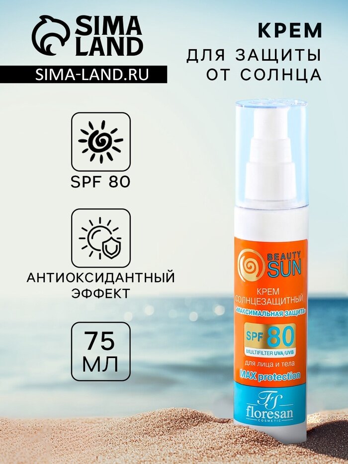 Солнцезащитный крем для лица и тела Floresan beauty sun «Максимальная защита» SPF 80, 75 мл