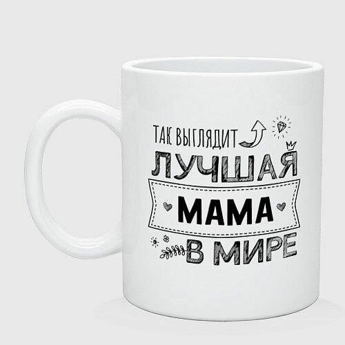 Так выглядит лучшая мама в мире Керамическая кружка