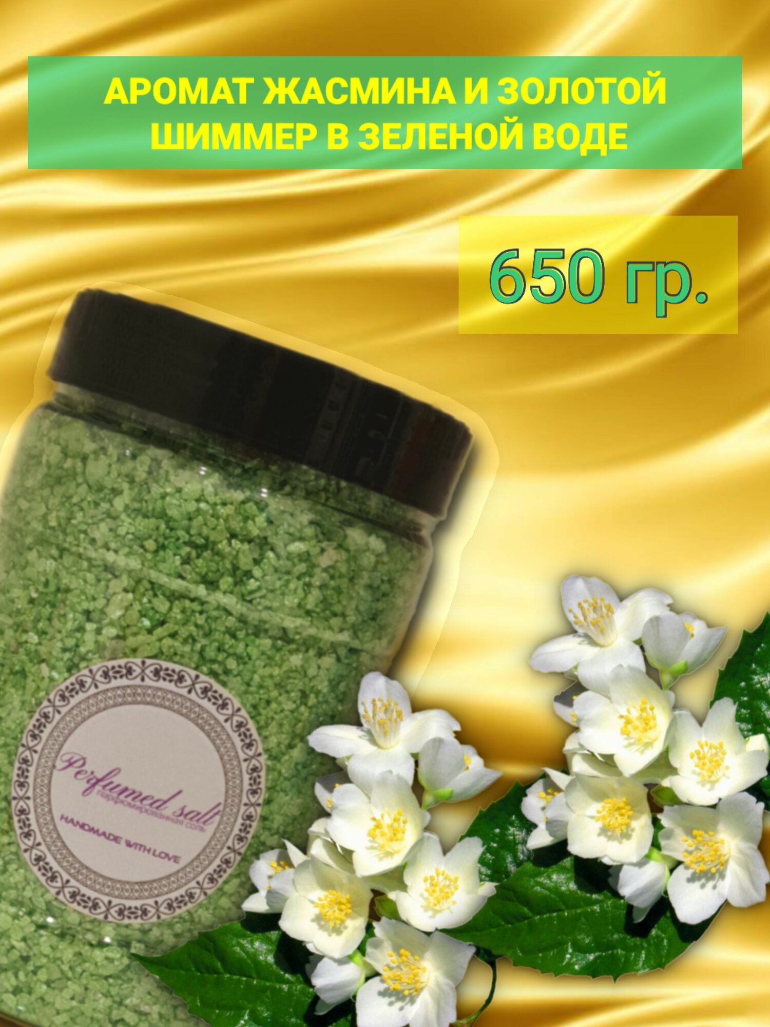 Соль для ванны "Жасмин" с шиммером, 650 гр.