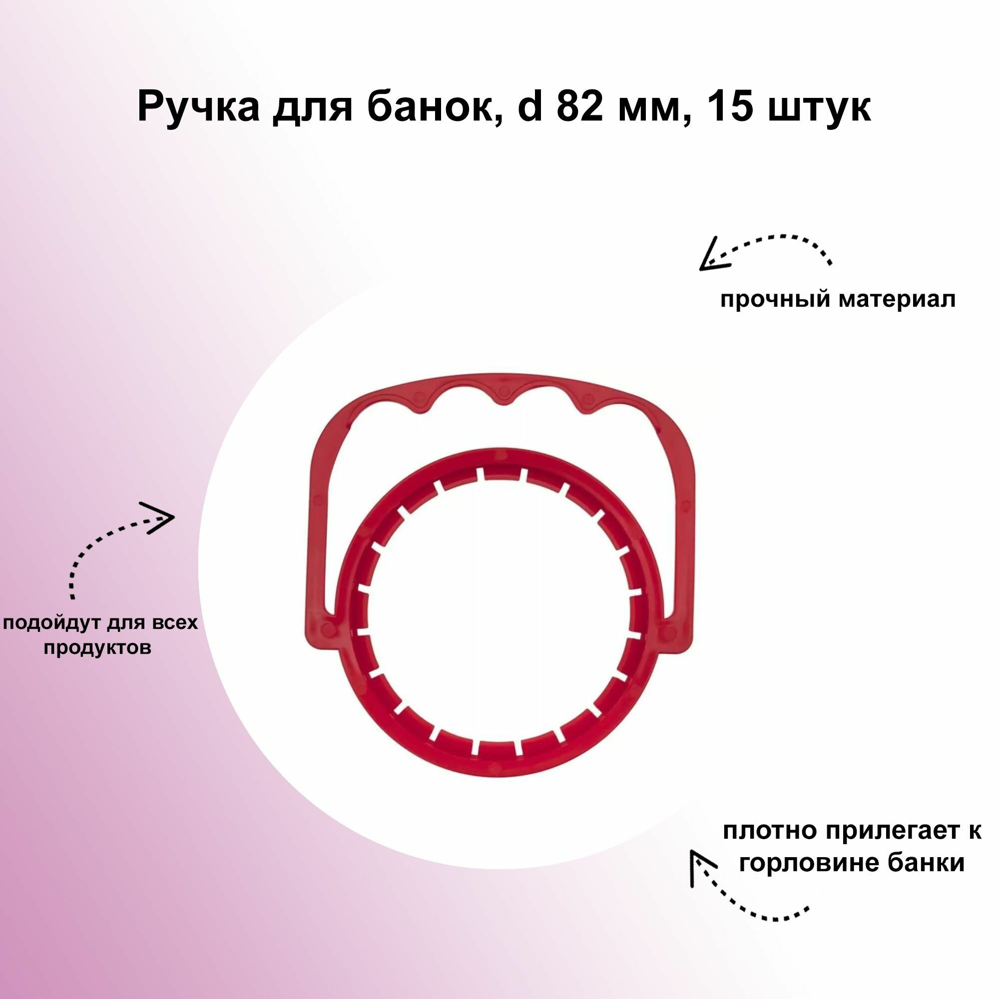 Ручка для банок, d 82 мм, 15 штук: для переноски стеклянных банок с горловиной типа твист-офф