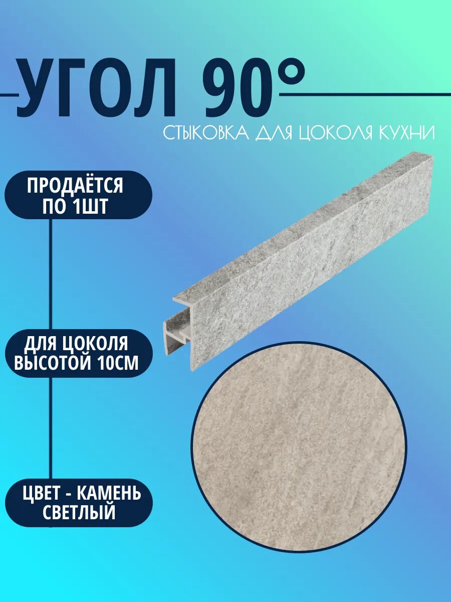 Угол 90°, для цоколя высотой 10см. Цвет-Камень светлый