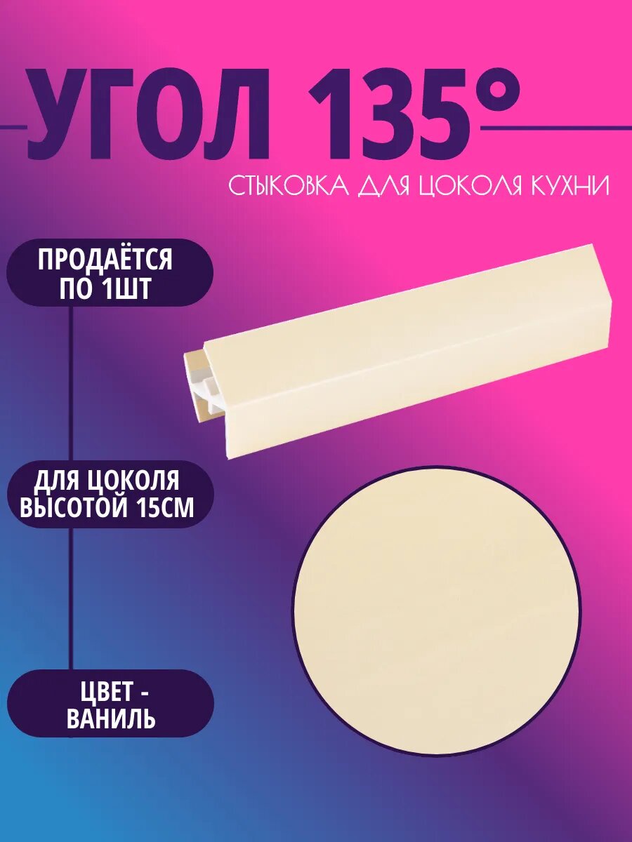 Угол 135° для цоколя высотой 15см. Цвет-Ваниль