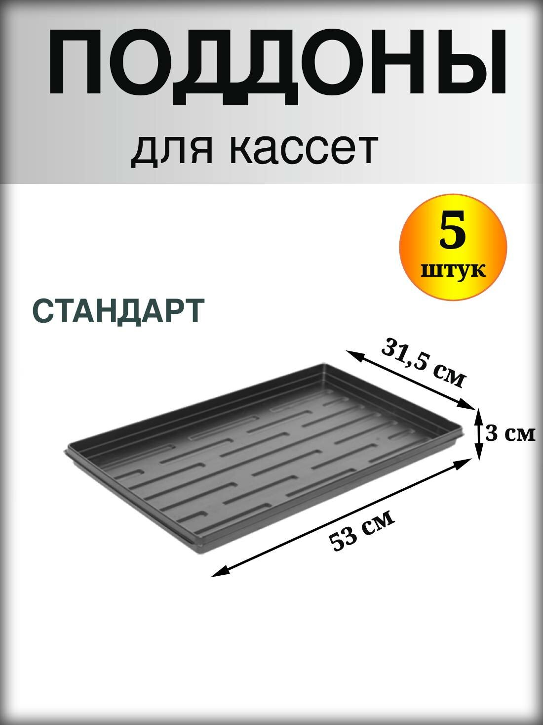 Поддоны под кассеты и горшки для рассады, набор 5 шт.