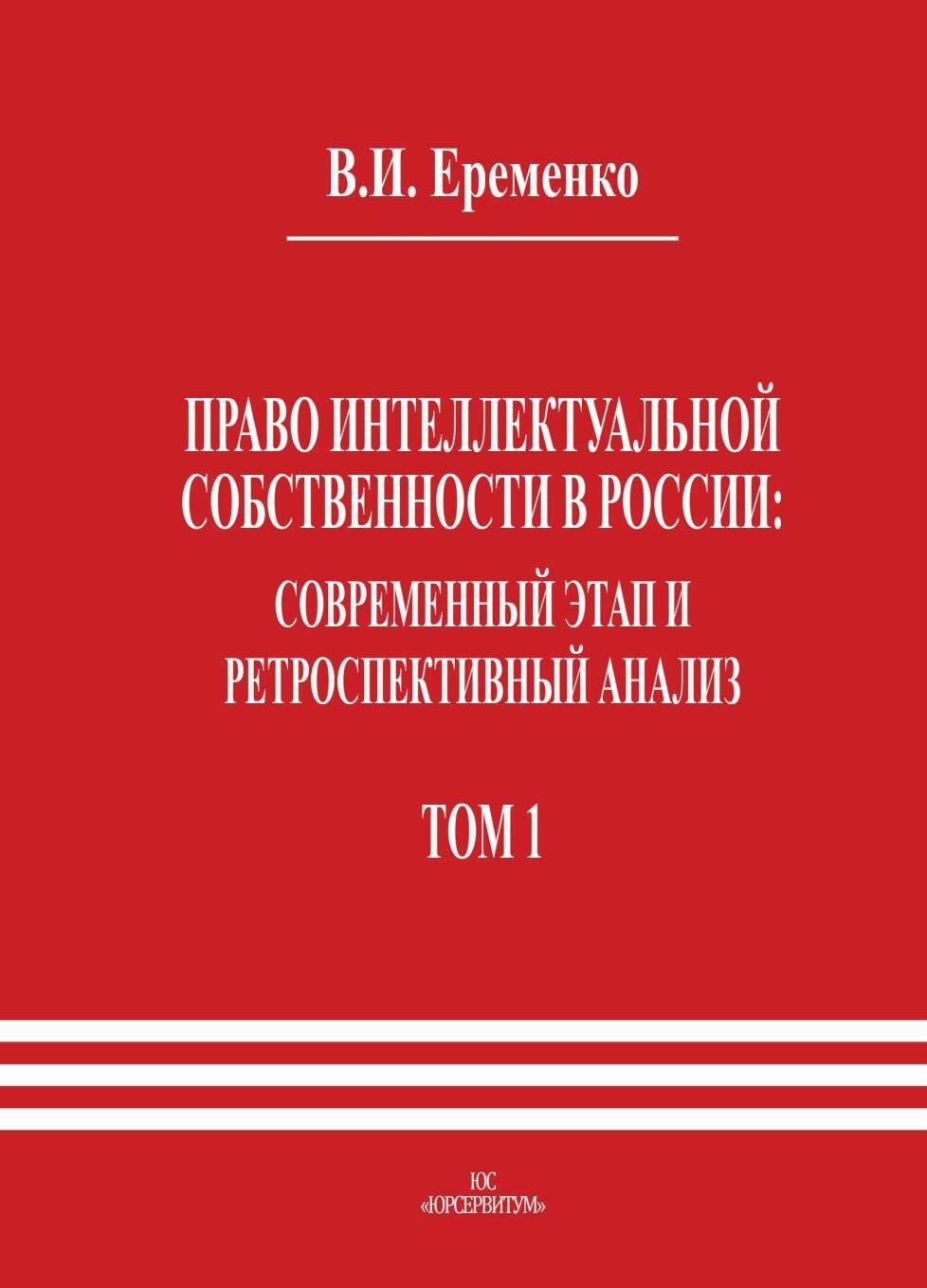 Книга Еременко В. И. "Право интеллектуальной собственности", 2024 год, 916 стр