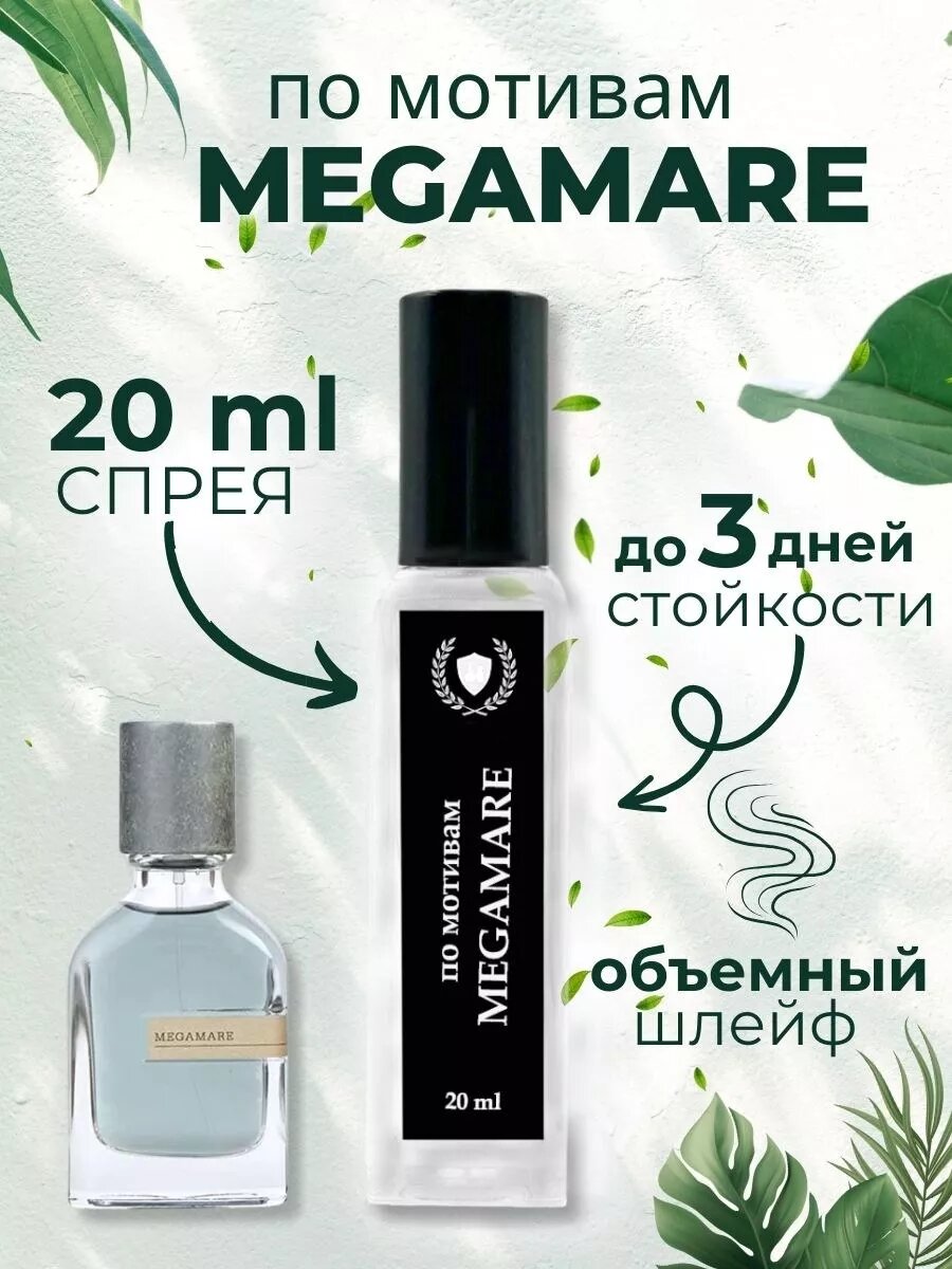 Духи по мотивам Megamare